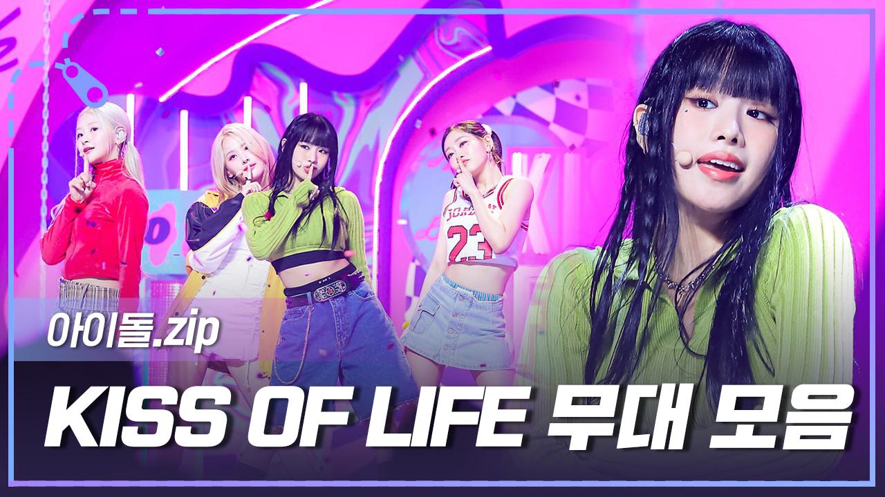 [아이돌.zip] 🔥Born to be XX🔥로 돌아온 KISS OF LIFE 컴백 기념 무대 모음.zip📂 l KISS OF LIFE (키스오브라이프) | ZUM TV