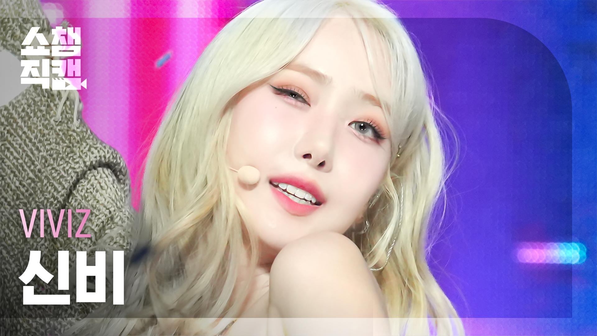 [쇼챔직캠 4K] VIVIZ SINB - MANIAC (비비지 신비 - 매니악) | Show Champion | EP.499 | 231108 | ZUM TV