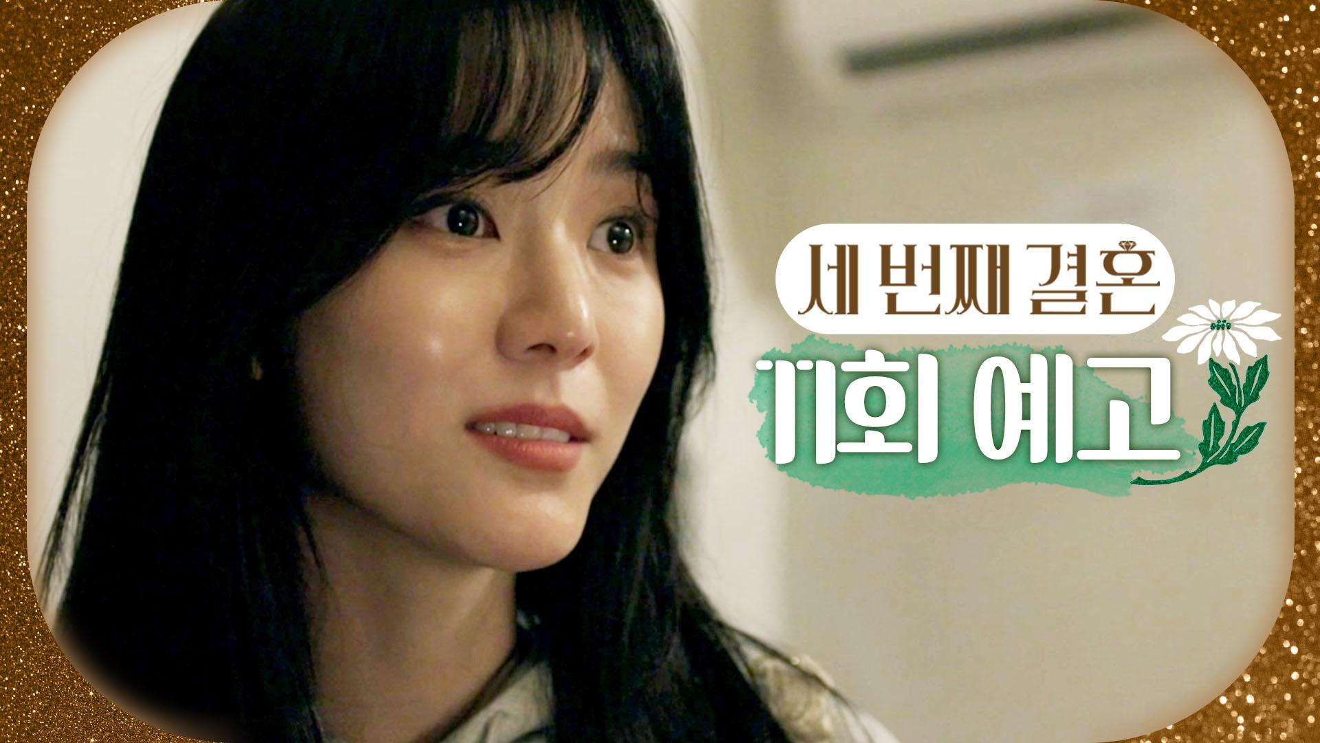 [11회 예고] ＂넌 행복할 자격 없어＂, MBC 231110 방송 | ZUM TV