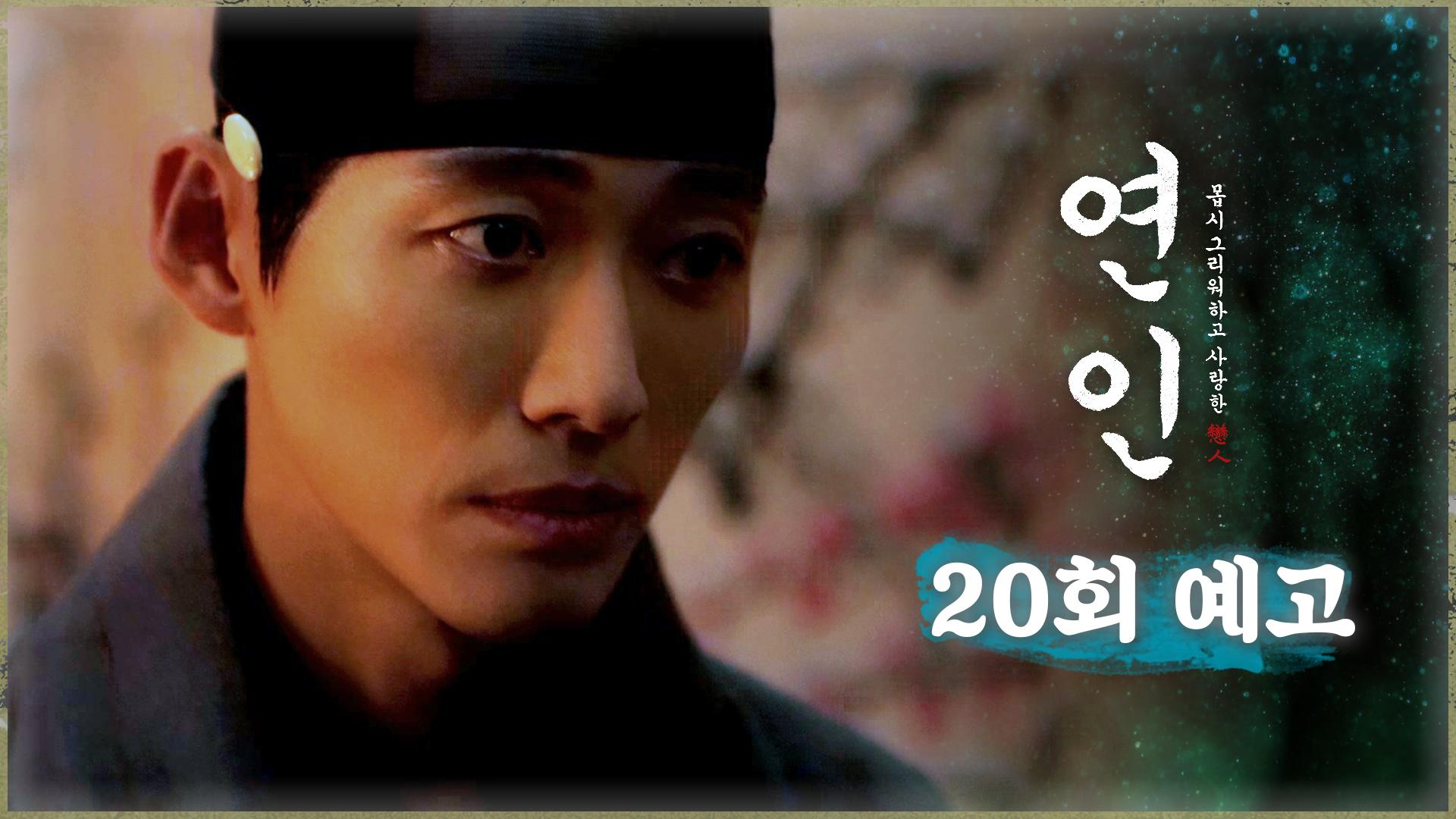 [20회 예고] ＂사방에서 널 찾고 있는데, 궁에 들어가겠다고?＂, MBC 231117 방송 | ZUM TV