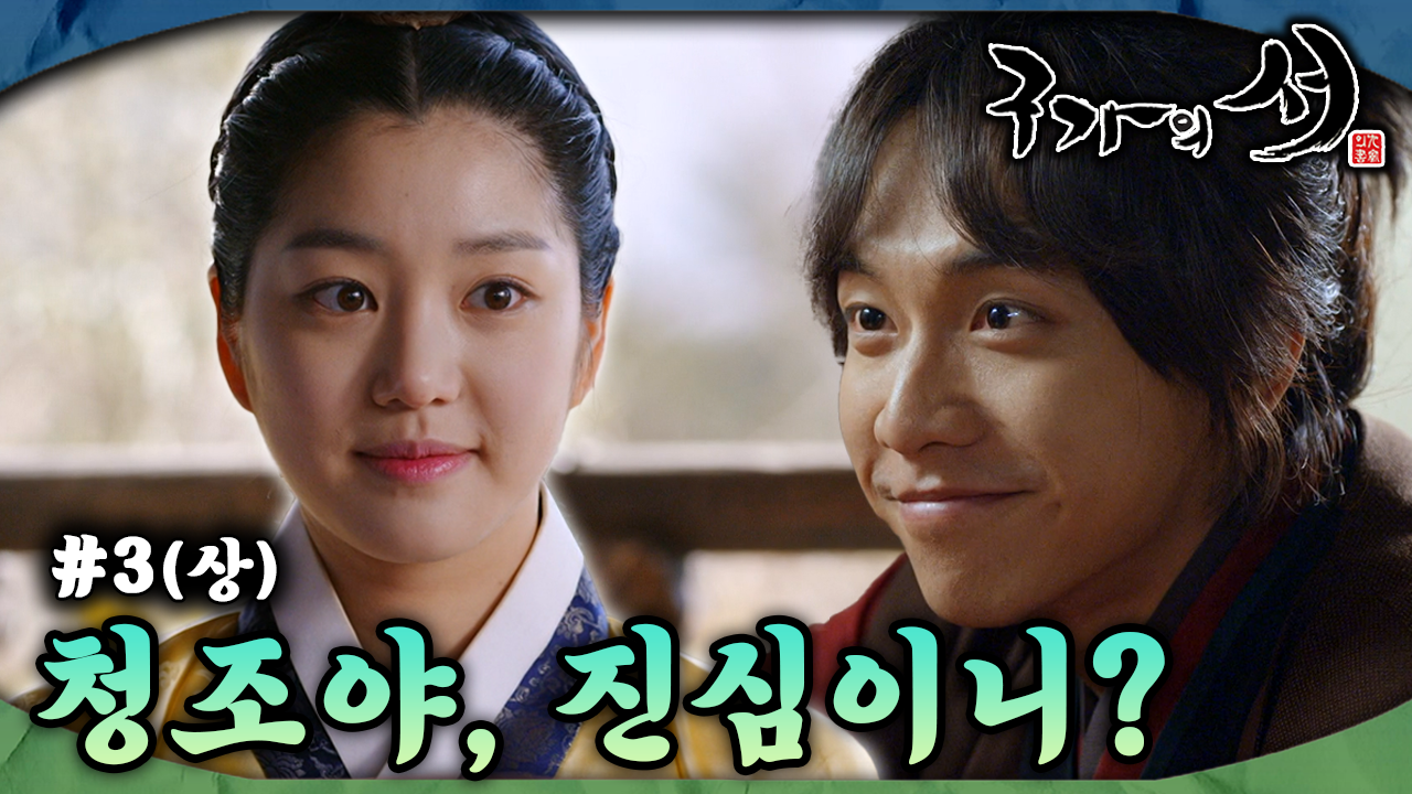 [구가의서/Gu Family Book/九家之書] EP3회(상)| 강 ‘강’, 버려질 ‘치’! 그리하여 ‘강치’! MBC130415방송 | ZUM TV
