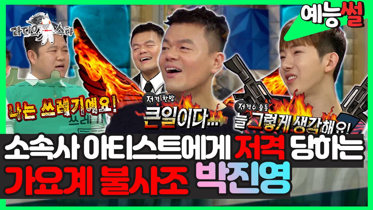 《예능썰》 여기저기서 저격 당하는 jyp~ ＂제 전성기는 60대입니다＂ 절대 빼지 않는 가요계 불사조 박진영! | 라디오스타 | TVPP | MBC 160511 방송 ...