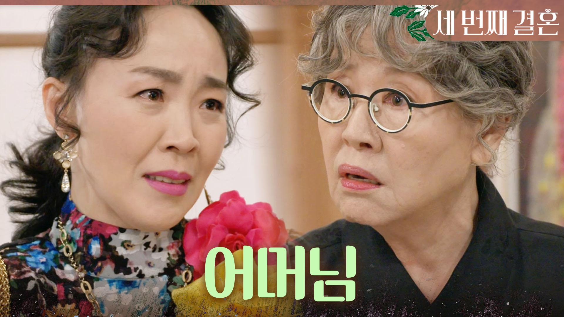 반효정에게 남편 김영필이 아들이라고 말하는 최지연 ＂자네가.. 내 며느리 맞아?＂, MBC 231130 방송 | ZUM TV