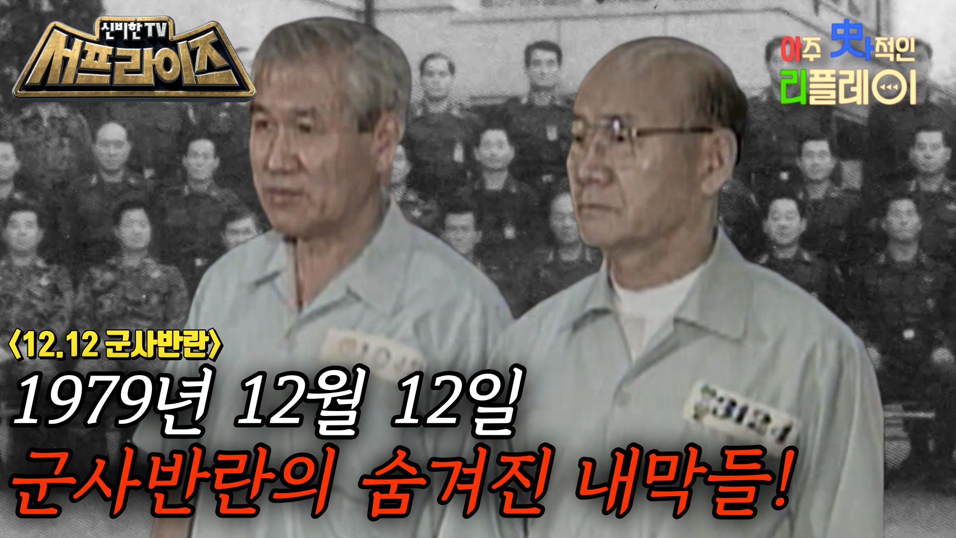 1979년 12월 12일, 작전명 ‘생일 집 잔치’. 전두환을 필두로 한 10.26 사건으로 촉발된 그날 밤의 이야기, MBC 231203 방송 | ZUM TV