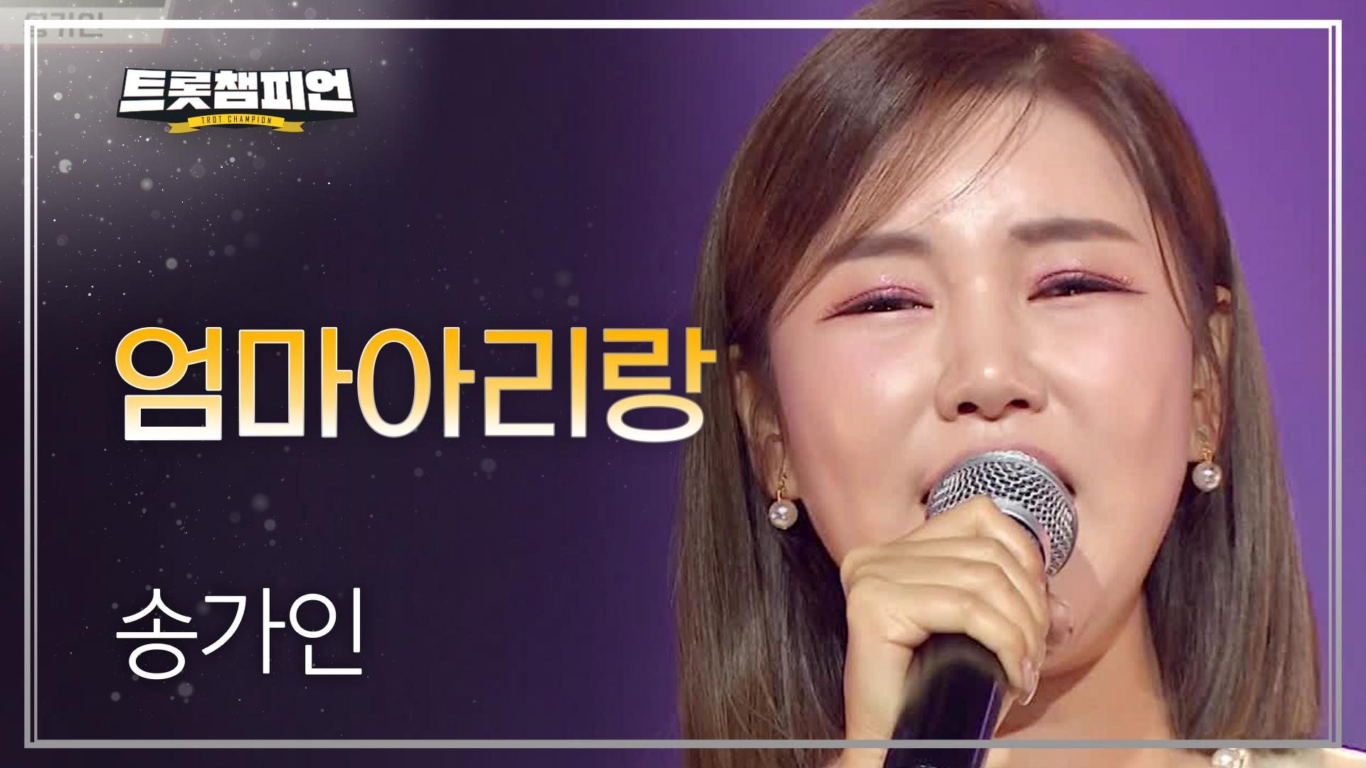 송가인 - 엄마아리랑 l 트롯챔피언 l EP.31 | ZUM TV