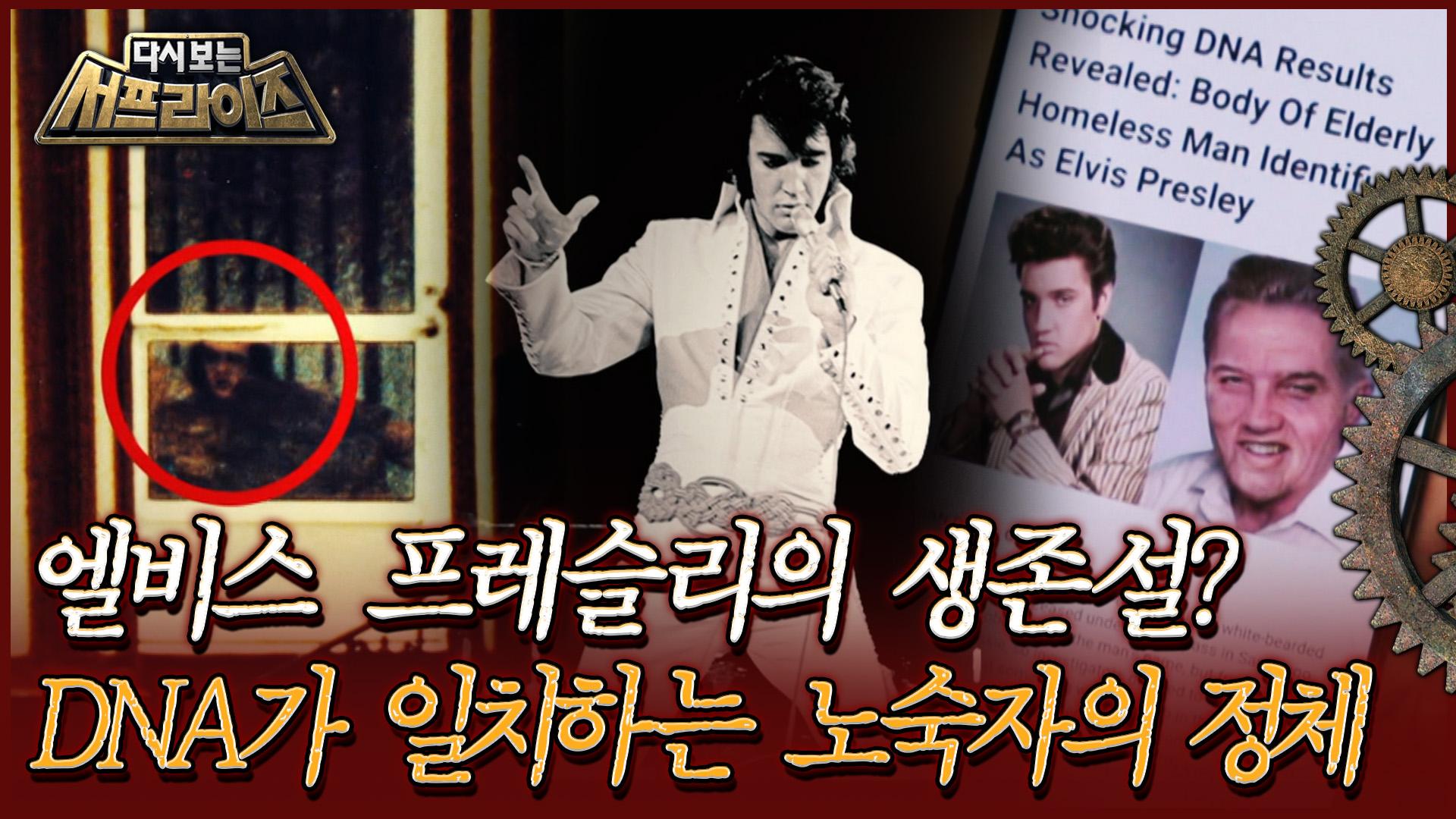 [다시보는 서프라이즈] 엘비스 프레슬리의 생존설? DNA가 일치하는 노숙자의 정체 MBC191117방송 | ZUM TV