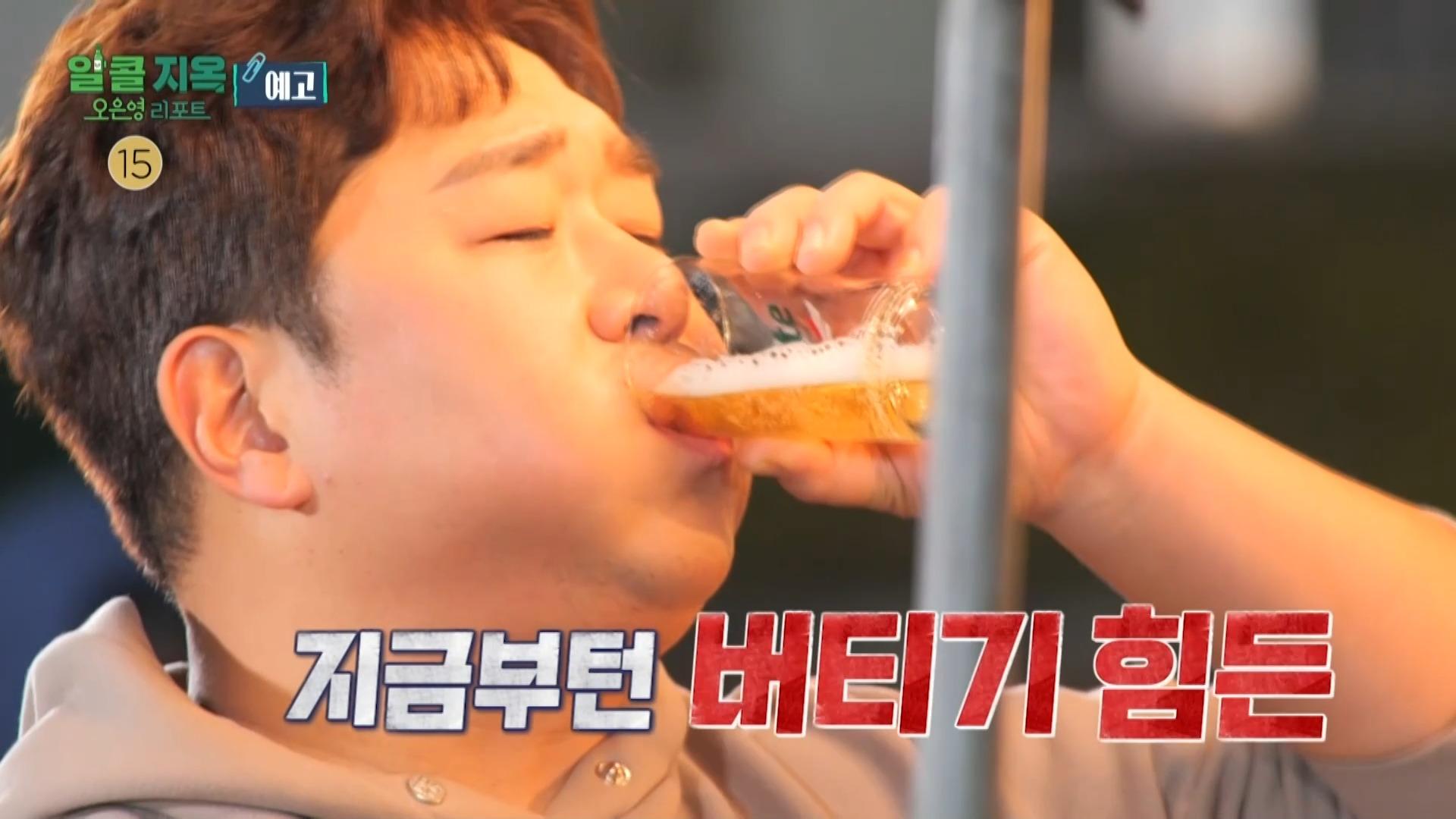 [예고] 지금부터 버티기 힘든 술 유혹이 시작된다 살아남거나 탈락되거나 이들의 운명은 Mbc 231218 방송 Zum Tv