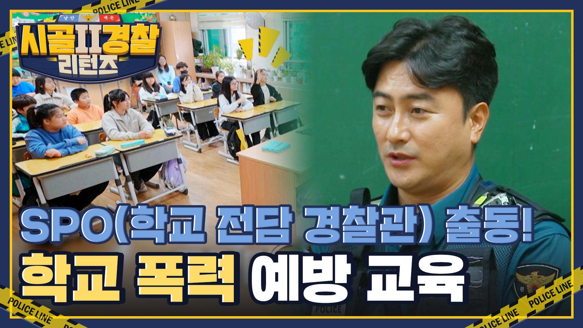 학교 전담 경찰관 SPO, 주포초등학교로 출동!🚔 김성주X안정환 상황극으로 이해 쏙쏙 학교폭력 예방 교육 현장😎 | ZUM TV