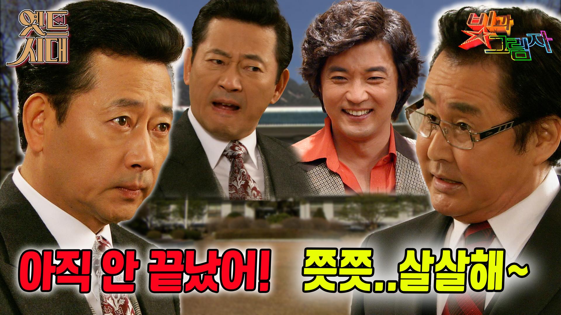 [옛드시대][#빛과그림자/ Light and Shadow] EP20회(상) | 경호실장과 중앙정보부장의 갈등 속에 기태(안재욱)는 활로를 모색한다🔥MBC 20120131방송 ...