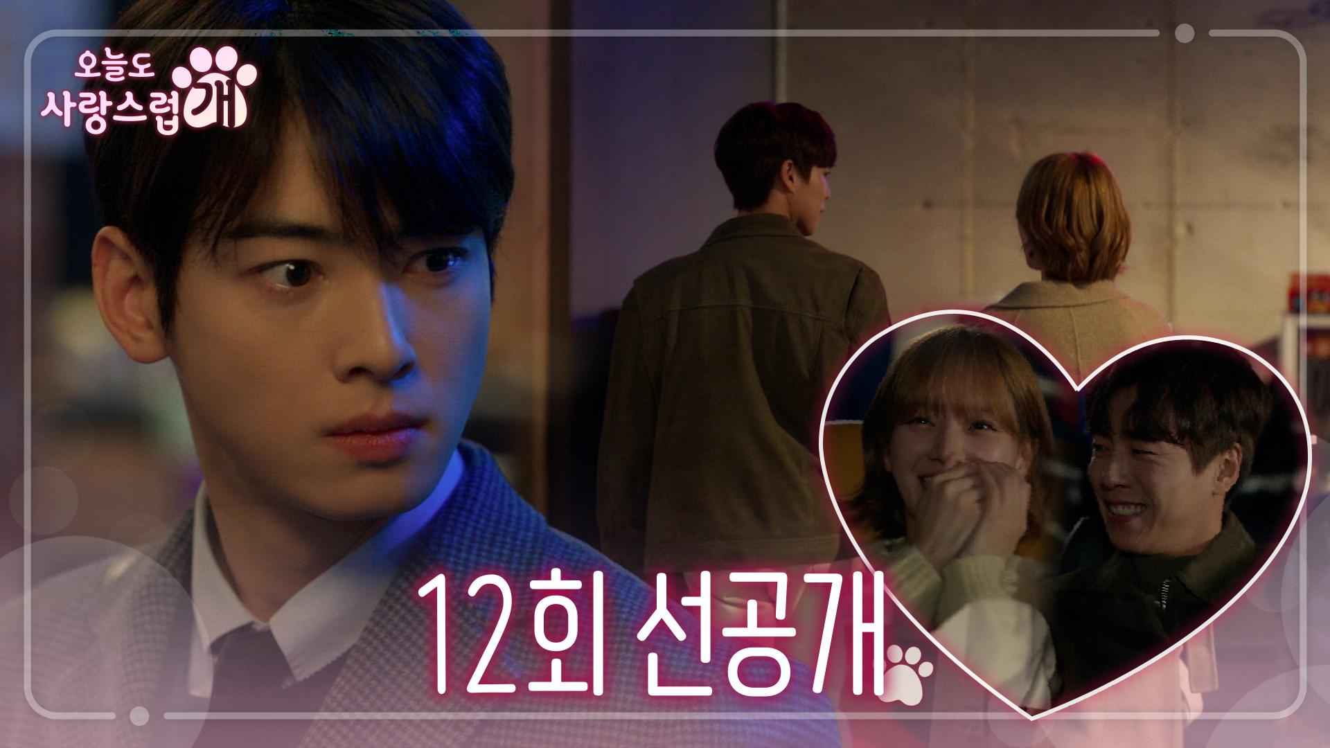 [12회 선공개] ＂내가 뭐든 잘하긴 해＂ 차은우X박규영X이현우, 데이트 사연은?, MBC 231227 방송 | ZUM TV