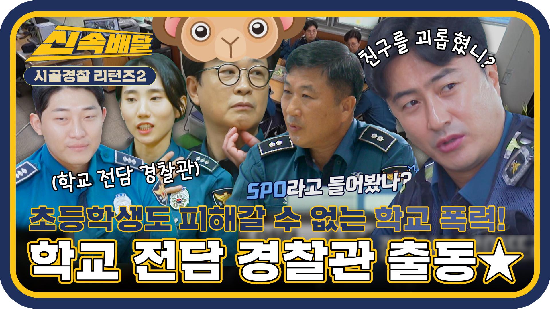 초등학생도 학교 폭력 가해자가 된다!😱 김성주X안정환 일일 SPO로 출동🚔 학교 폭력 멈춰! l #시골경찰신속배달 l #시골경찰리턴즈2 l #MBCevery1 l EP.02 ...