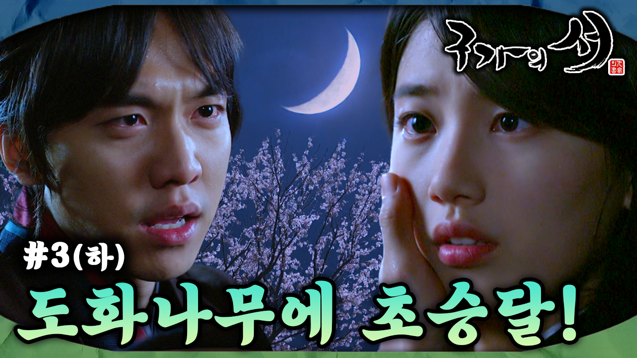 [구가의서/Gu Family Book/九家之書] EP3회(하)| 최강치와 담여울의 운명적 만남! MBC130415방송 | ZUM TV