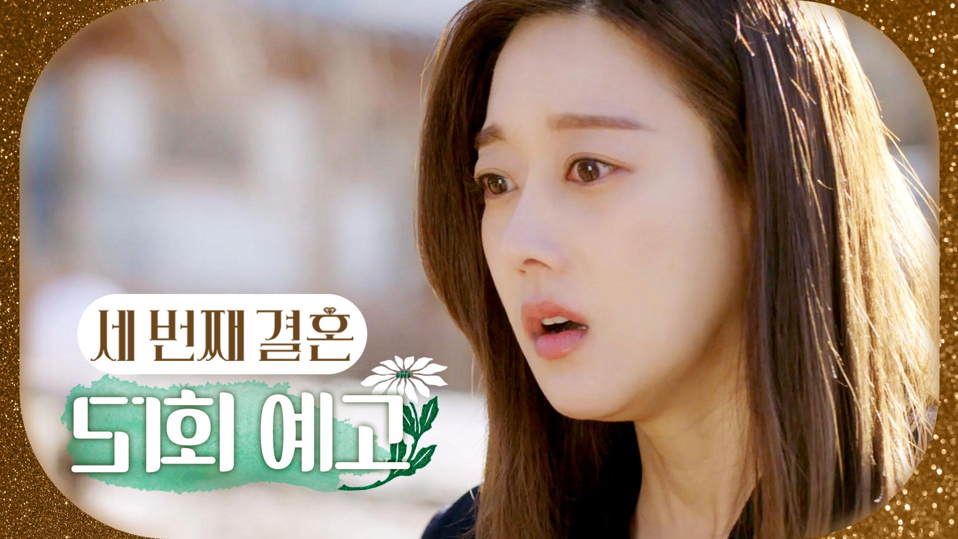 [51회 예고] ＂설마 아빠랑 세란이가 여기서..?＂, MBC 240108 방송 | ZUM TV