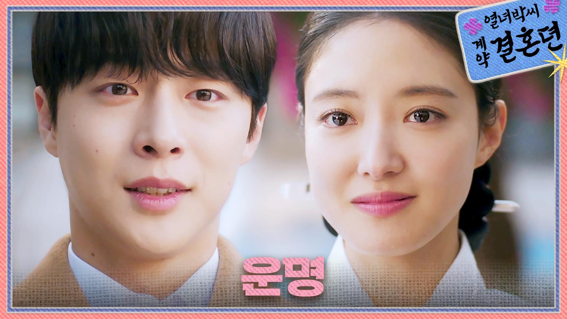 [운명 엔딩] ＂이제 연우 씨와 나의 운명이에요＂, MBC 240106 방송 | ZUM TV