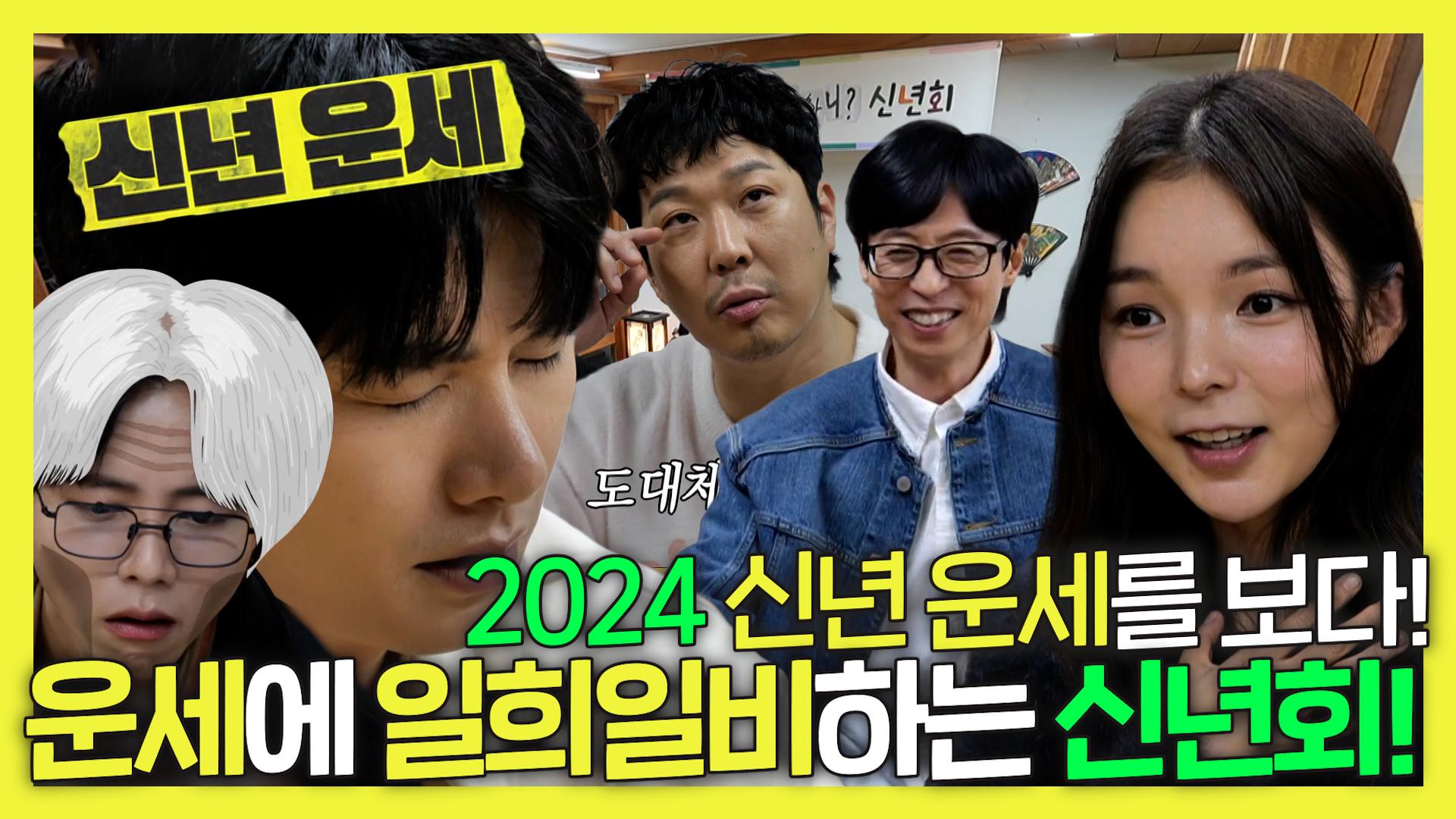 《스페셜》 83세에 연애하는 주우재!🤣유재석의 전성기까지 놀뭐 팀의 2024년 신년 운세 , MBC 240106 방송 | ZUM TV