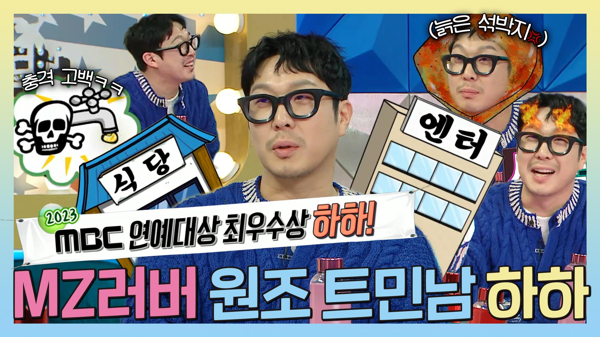 《스페셜》 공중파 대표 늙은 석밖지🔥 MZ의 사랑💖독차지하는 최우수상🏆수상자 하하!, MBC 240117 방송 | ZUM TV