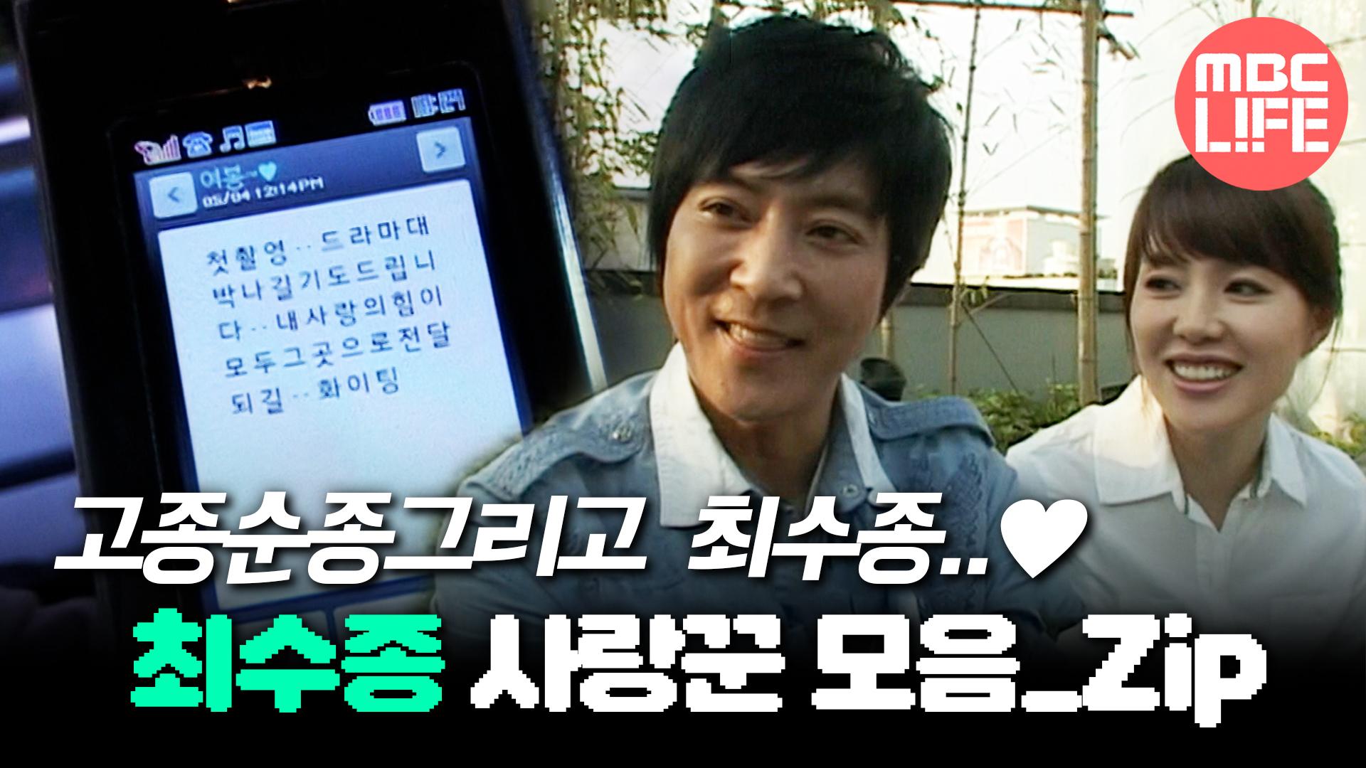 [ch.찡💧]고종순종그리고 최수종...♥ 최수종 사랑꾼 모음Zip_ #MBC LIFE #MBC 090514 방송 | ZUM TV