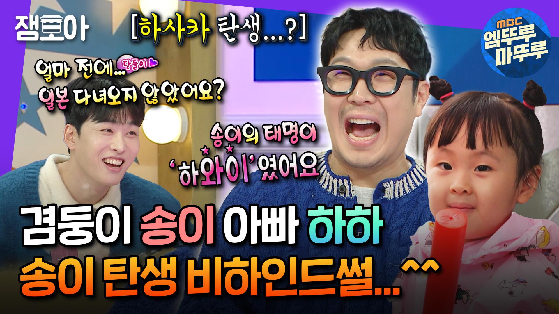 엠뚜루마뚜루 어떻게 이런 생명체가 세상에 존재의 대명사 송이🩷의 아부지 하하 비뇨기과 다녀온썰 하하 Mbc240117방송 Zum Tv