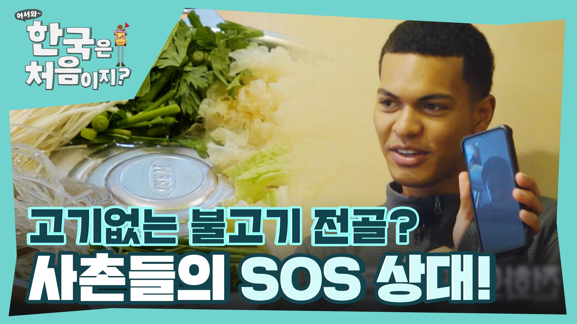 ＂응 들어가~＂ 고기없는 불고기 전골😲?! 당황한 피지 사촌들이 SOS친 상대의 정체🔥 | ZUM TV