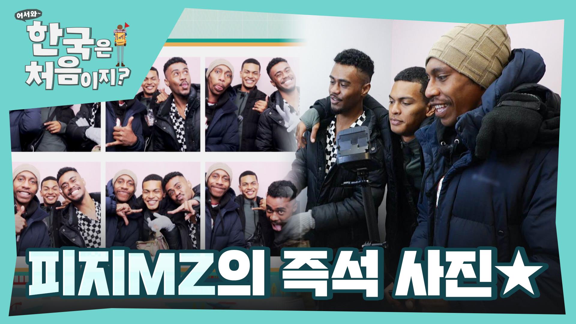 MZ들의 필수 코스에 피지 MZ들이 빠질 수 없다! 즉석 사진 체험기📸 | ZUM TV