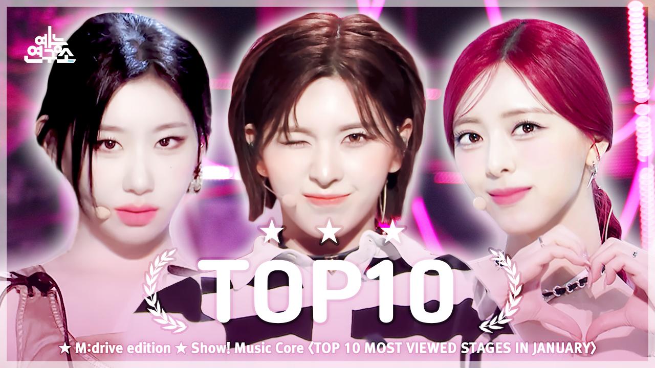 [예능연구소] January TOP10.zip 📂 Show! Music Core TOP 10 Most Viewed Stages Compilation | ZUM TV