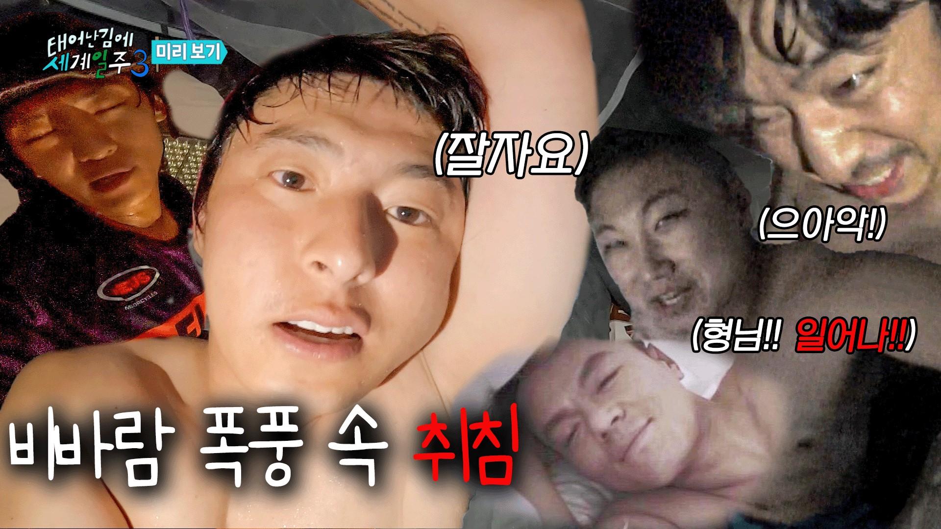 [선공개] 혼돈 그 자체 사 형제의 비바람 속 잠자기😱💤 ＂어제도 왔으면 됐지 ＂ Mbc 240128 방송 Zum Tv
