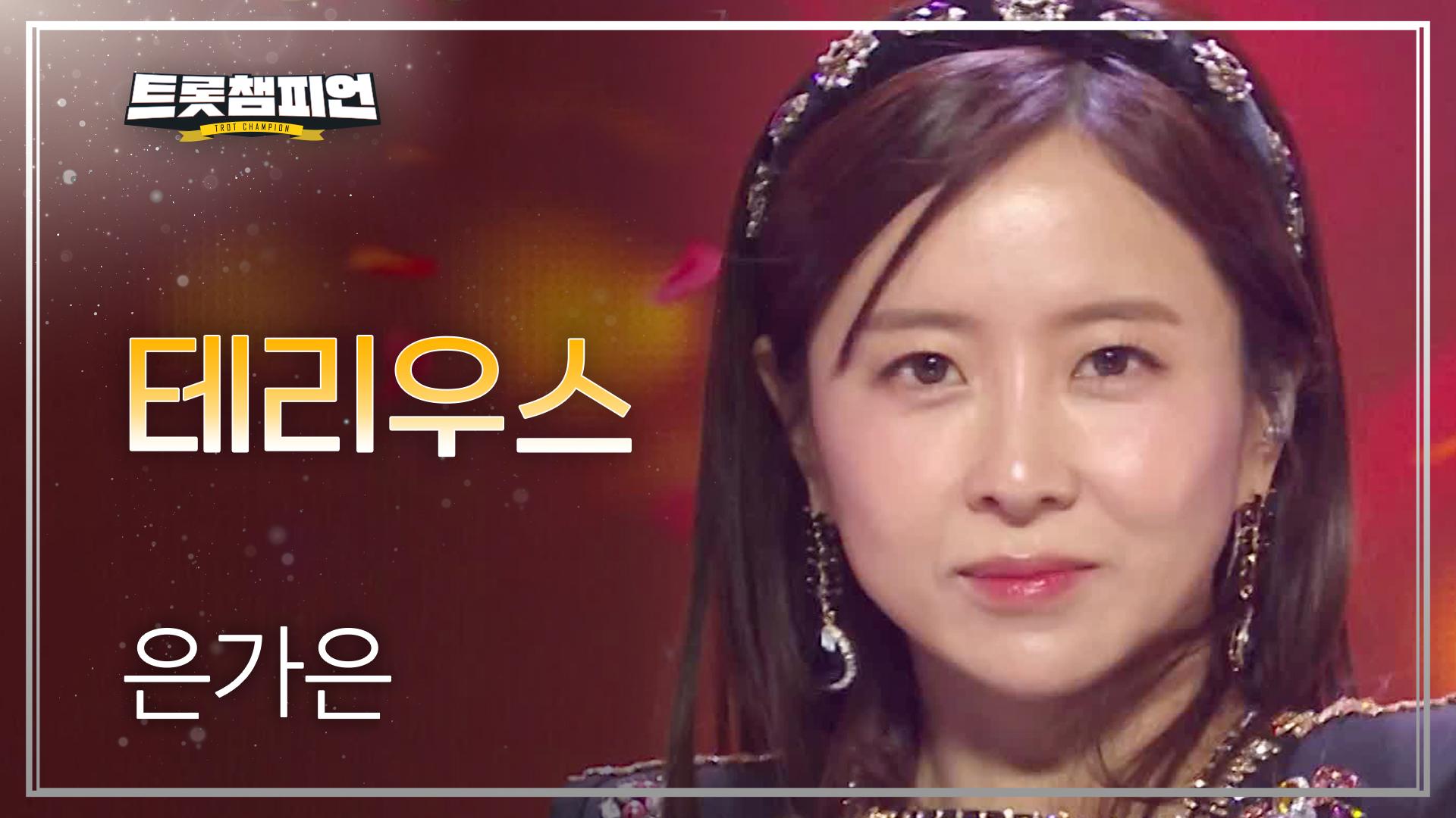 은가은 - 테리우스 l 트롯챔피언 l EP.33 | ZUM TV