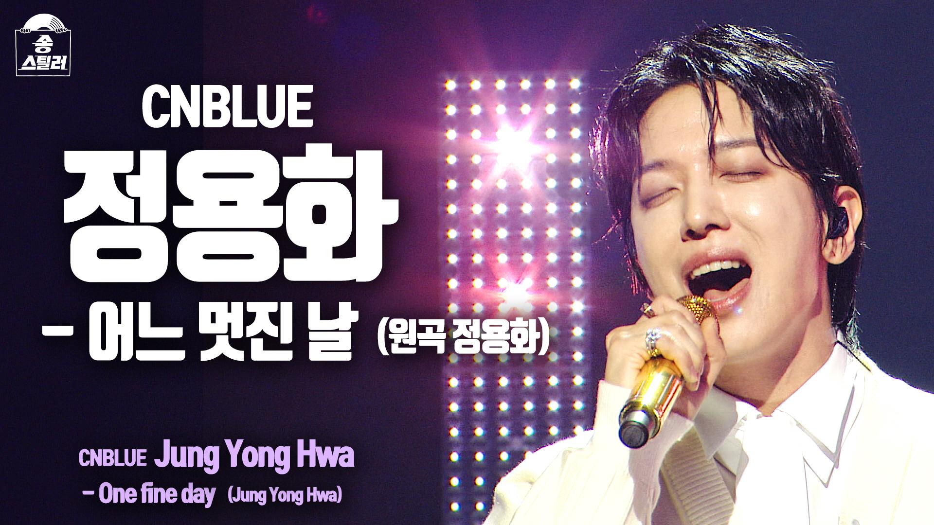 [무대직캠] 정용화(CNBLUE) - 어느 멋진 날, MBC 240212 방송 | ZUM TV