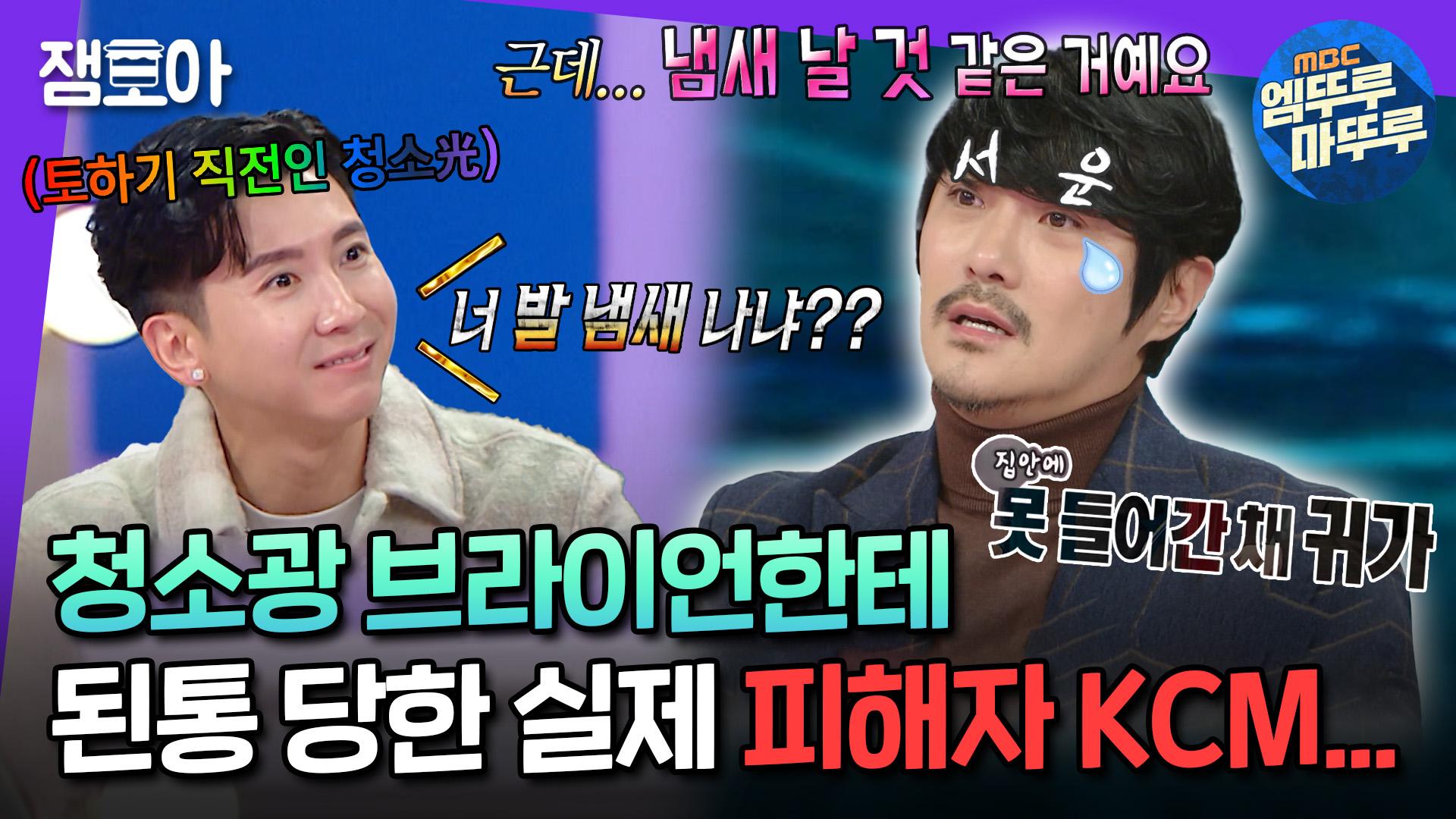 [엠뚜루마뚜루] 청소광 브라이언 생파 갔다가 발냄새나서 쫓겨난 KCM... 서운함 대폭발ㅠ | #KCM MBC240214방송 | ZUM TV