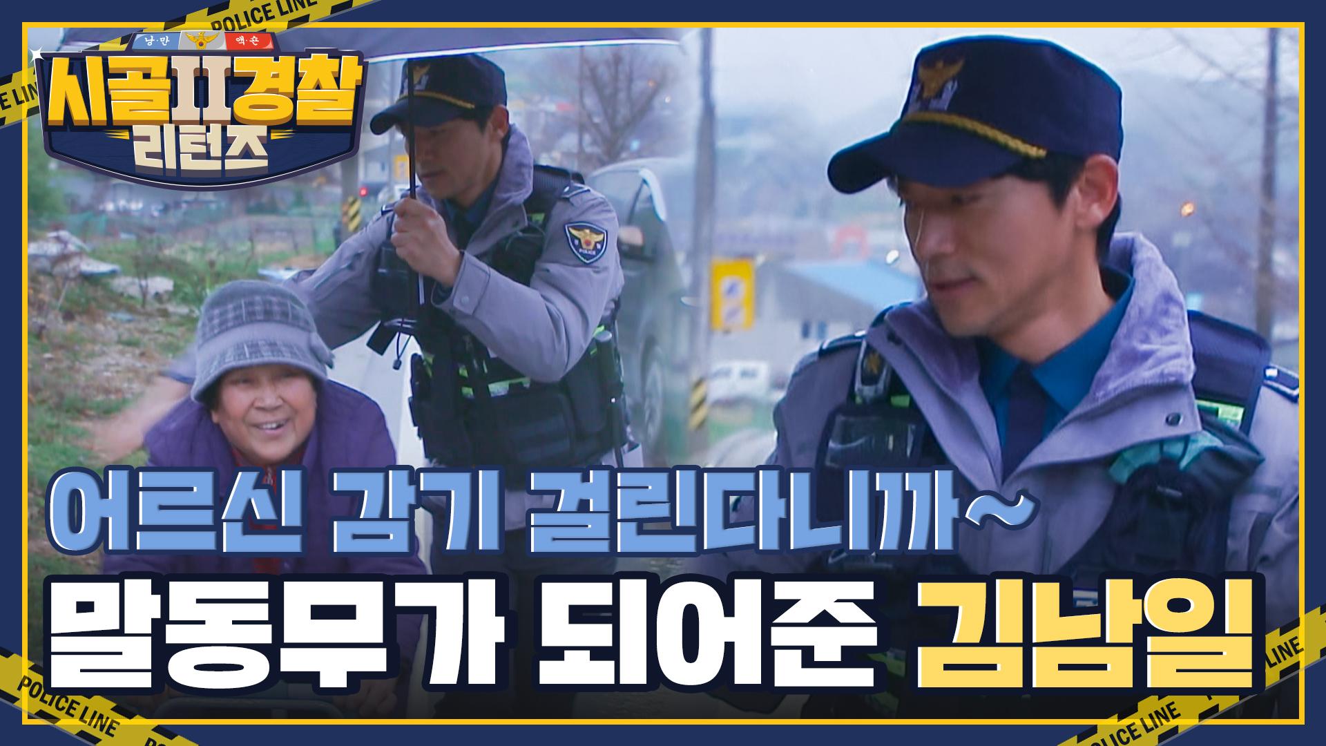 온종일 과묵했지만 어르신 앞에서는 So-다정한 김남일 순경😍 | ZUM TV