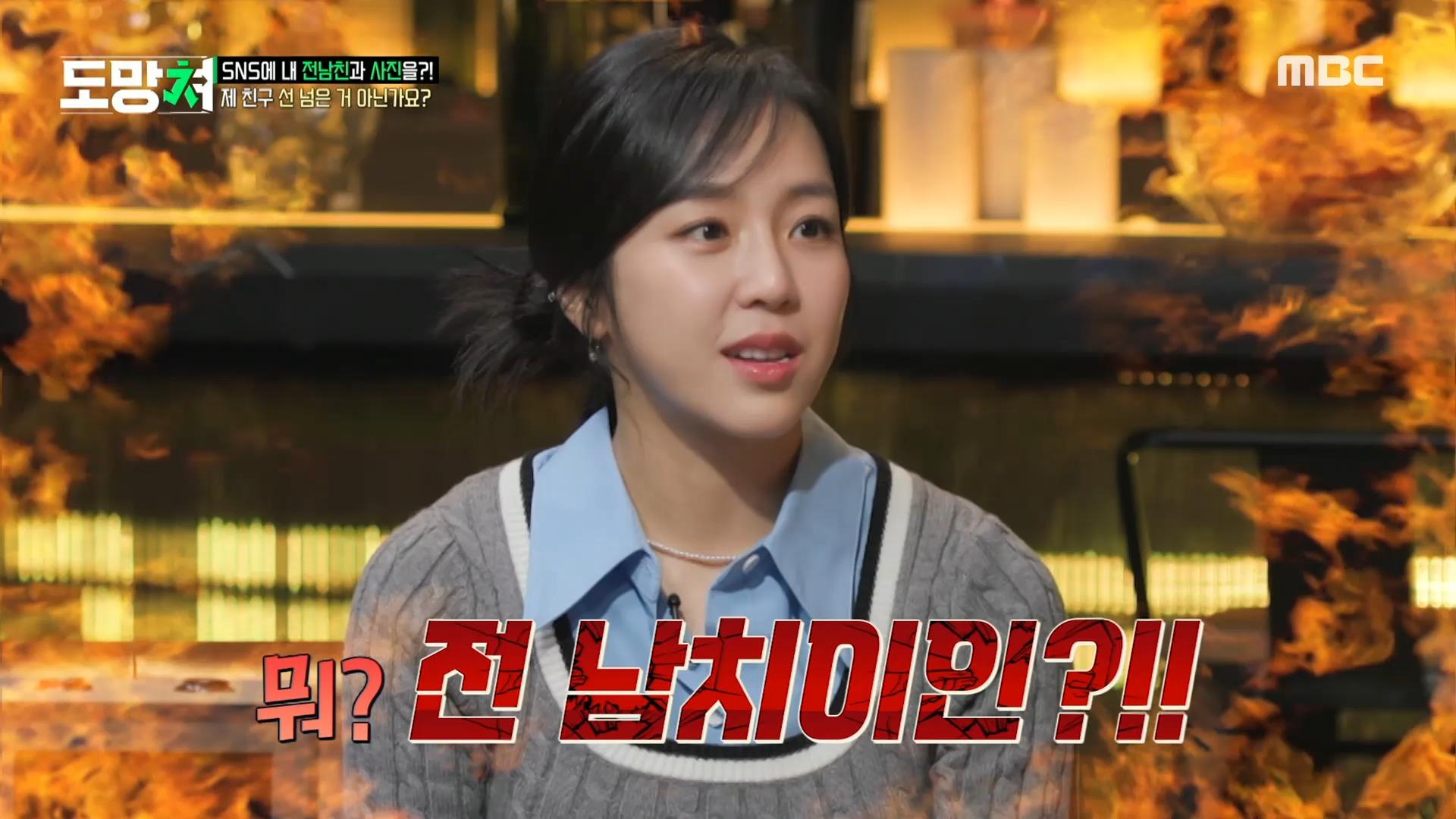 SNS에 내 전 남친과 사진을?! ＂조심해줘야 하는 거 아닌가요?＂, MBC 240219 방송 | ZUM TV