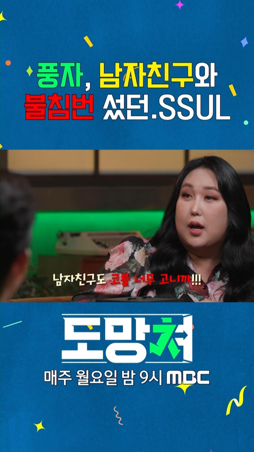 [도망쳐] 풍자, 남자친구와 불침번 섰던. SSUL, MBC 240226 방송 | ZUM TV