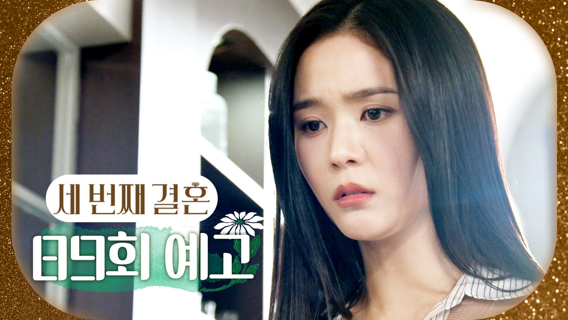 [89회 예고] ＂애 엄마도 진실을 알아야지＂, MBC 240304 방송 | ZUM TV