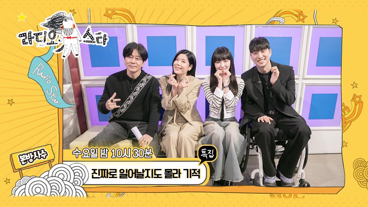 《셀프캠》특집 '진짜로 일어날지도 몰라 기적' 윤도현, 린, 청하, 박위, MBC 240306 방송 | ZUM TV