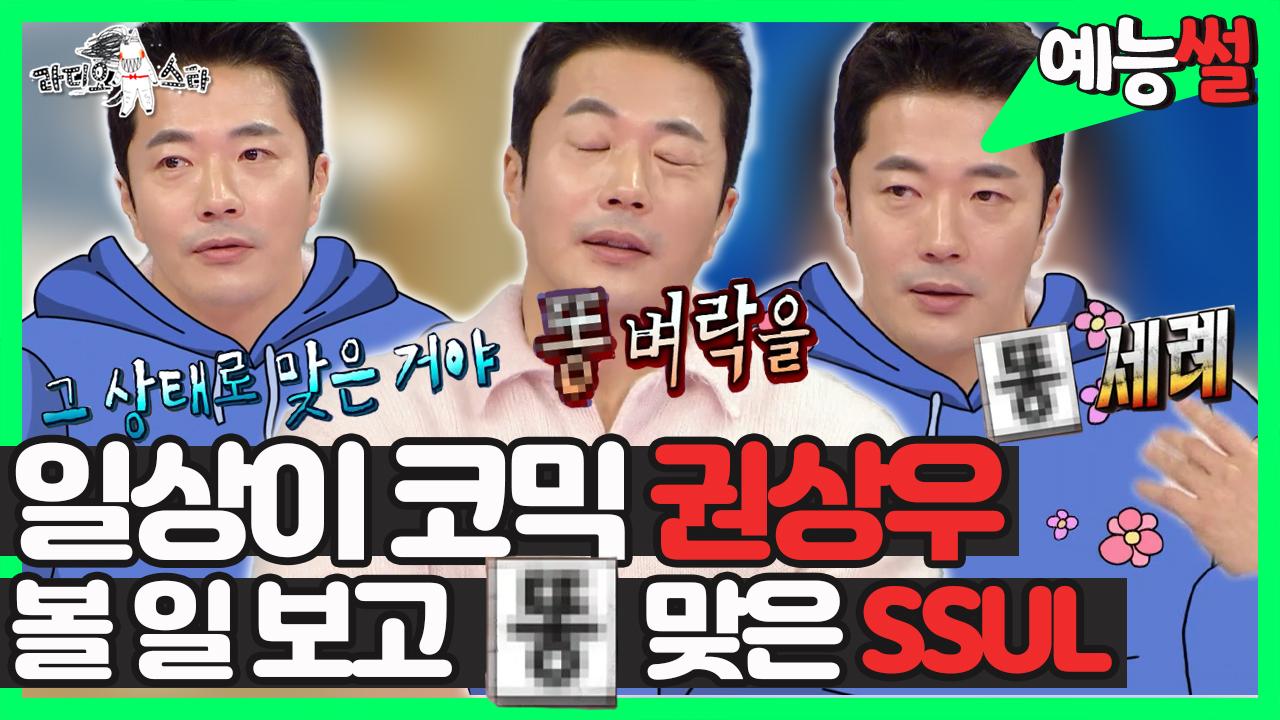 《예능썰》 명품 배우😎 권상우의 큰 일 보고 x 맞은.SSUL😵💫 | 라디오스타 | TVPP | MBC 230104 방송 | ZUM TV