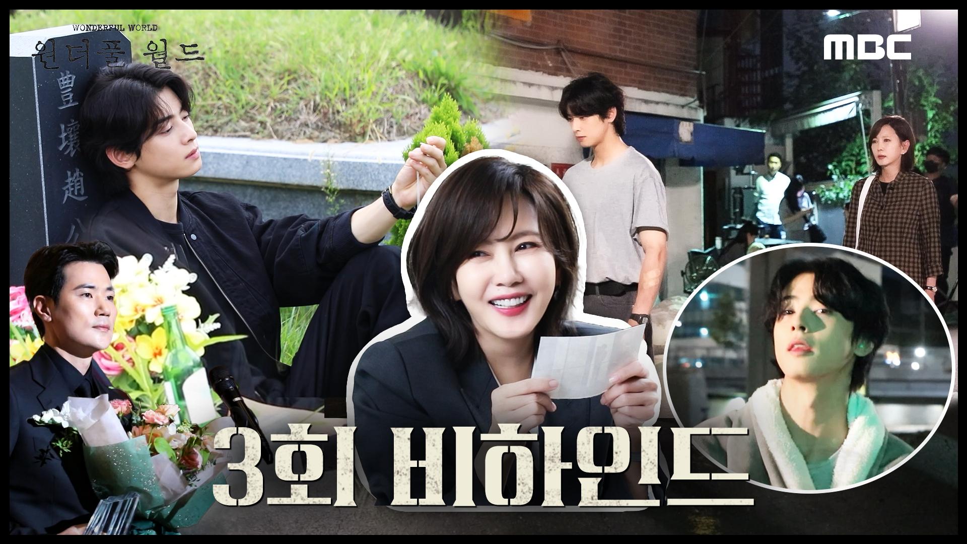 아무리 멋있어도 김남주 눈엔 그저 귀여운 차은우! ＜원더풀 월드＞ 3회 비하인드, MBC 240308 방송 | ZUM TV