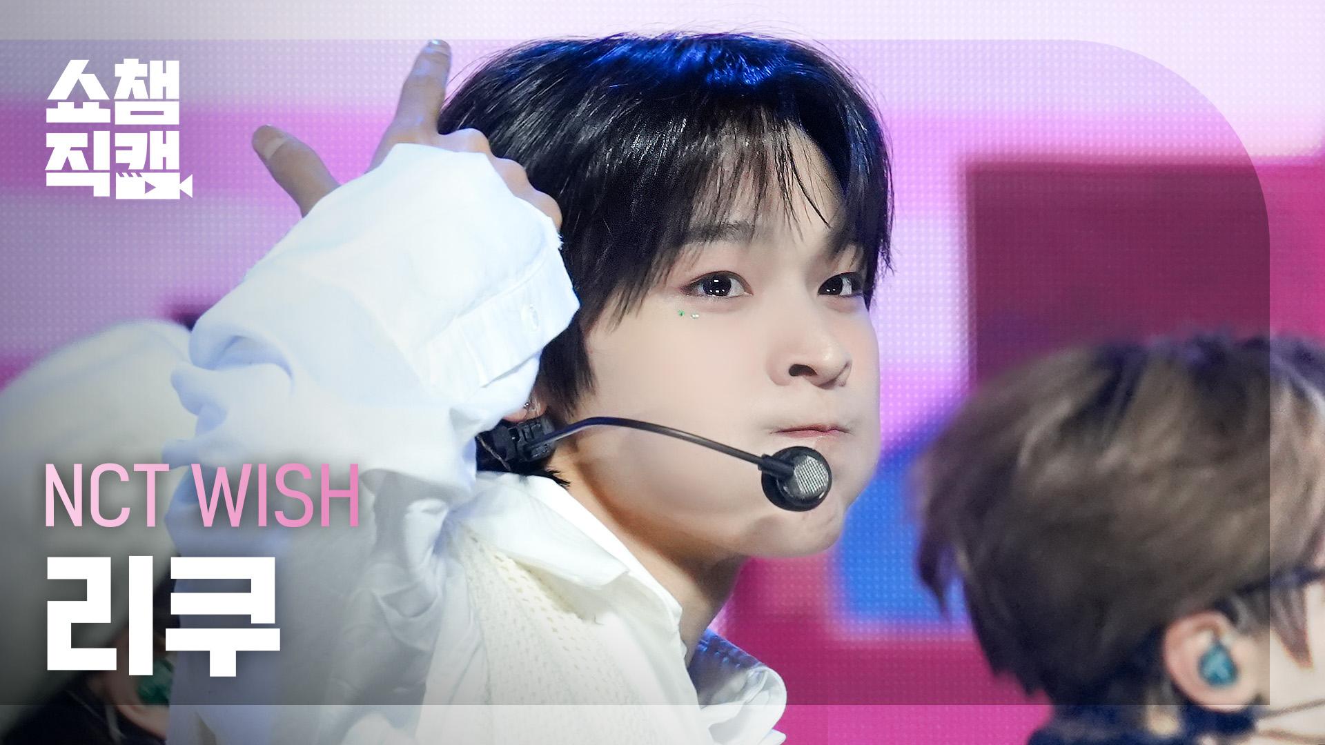 [쇼챔직캠 4K] NCT WISH RIKU - Sail Away (Korean Ver.) (엔시티 위시 리쿠 - 세일 어웨이) |Show Champion|EP.509 ...