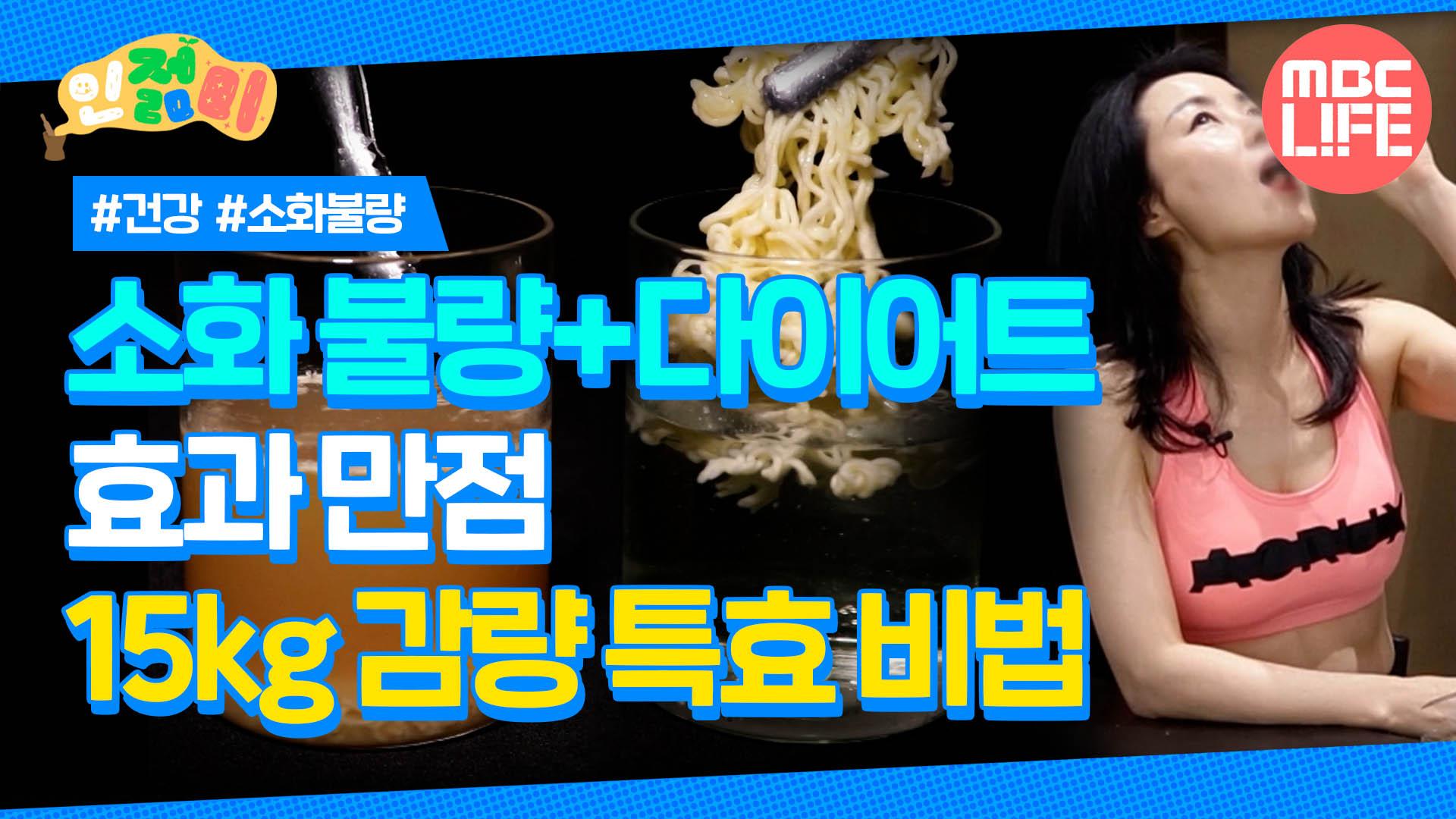 소화 불량 해결, 체중 감량까지 다 잡은 15kg 감량 특효 비법은? #인젊미 #최강백세 #MBCLIFE MBC240316방송 | ZUM TV