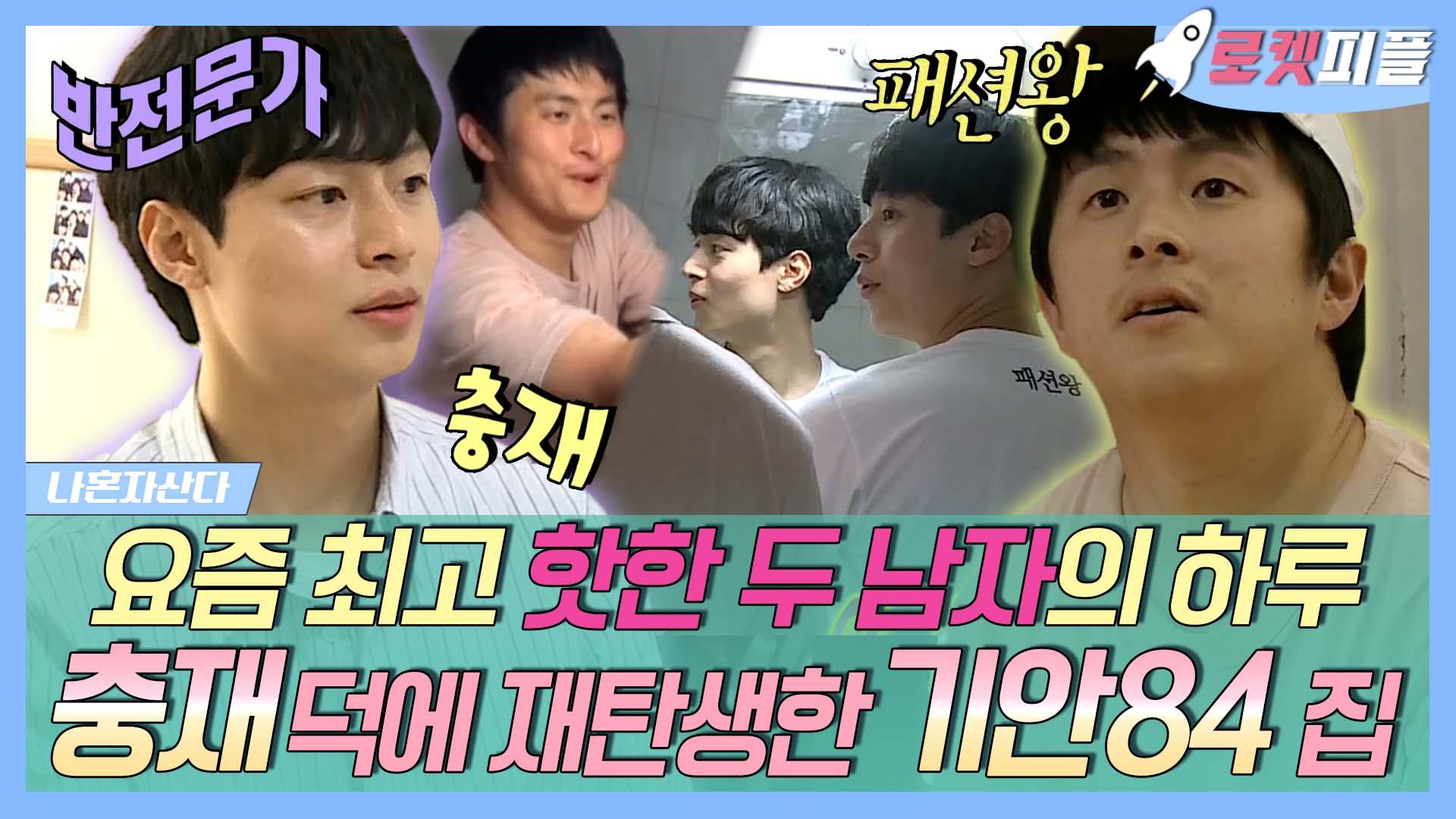 《로켓피플》 요즘 최고 핫가이 기안84x충재🔥 깔끔남 충재 솜씨로 재탄생한 기안 하우스 | 나혼자산다 | TVPP | MBC 190524 방송 | ZUM TV