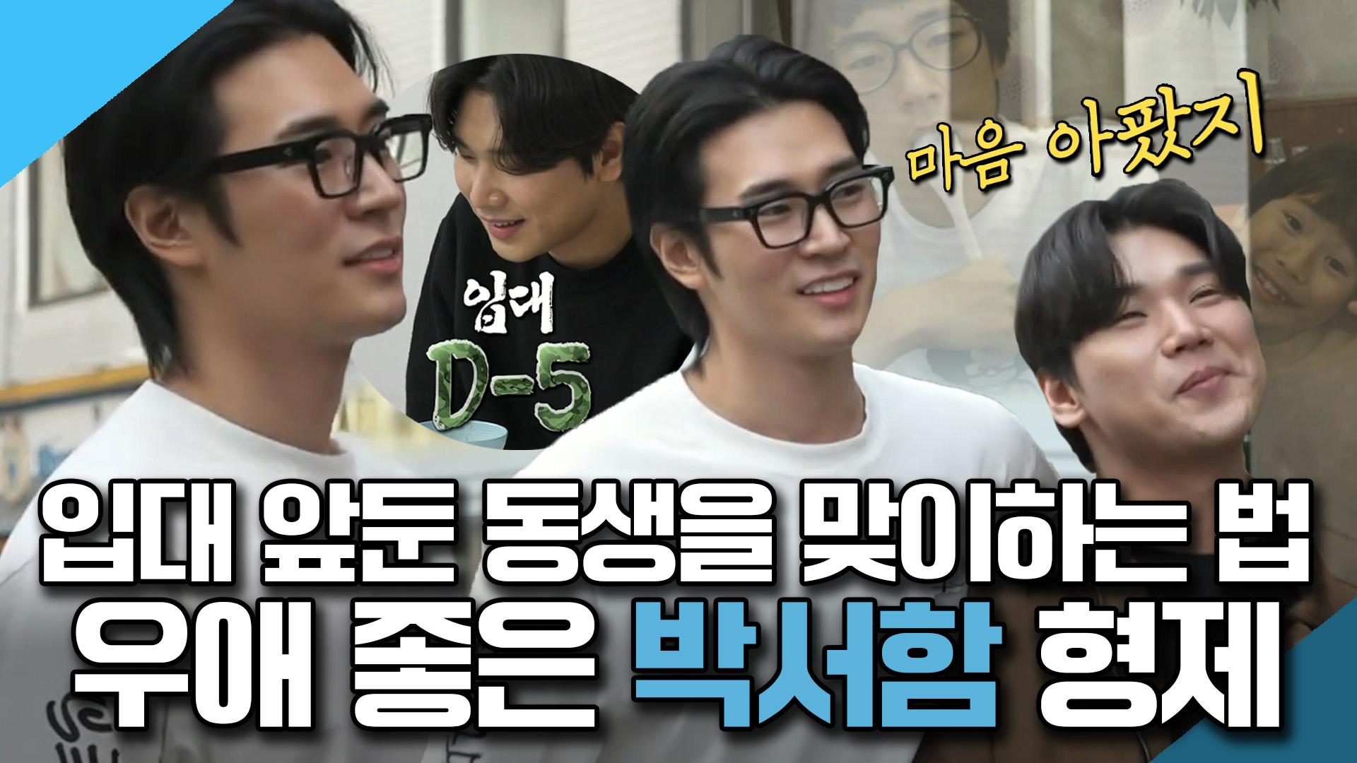 《스페셜》 입대 앞둔 동생을 맞이하는 법! 우애 좋은 박서함 형제👊, MBC 240322 방송 | ZUM TV