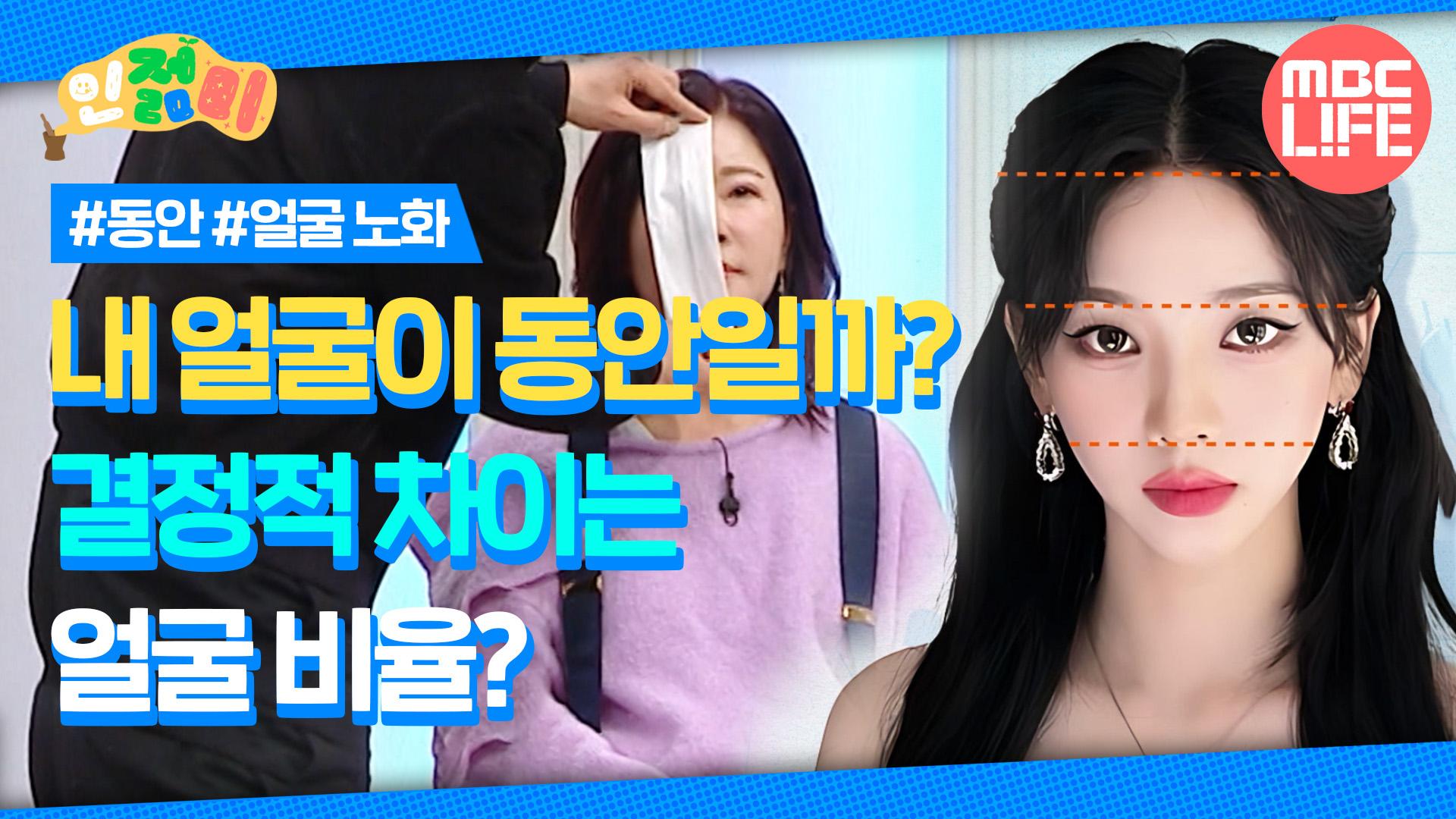 내 얼굴이 동안일까? 결정적 차이는 얼굴 비율? #인젊미 #나를살리는1교시 #MBCLIFE MBC 240322방송 | ZUM TV
