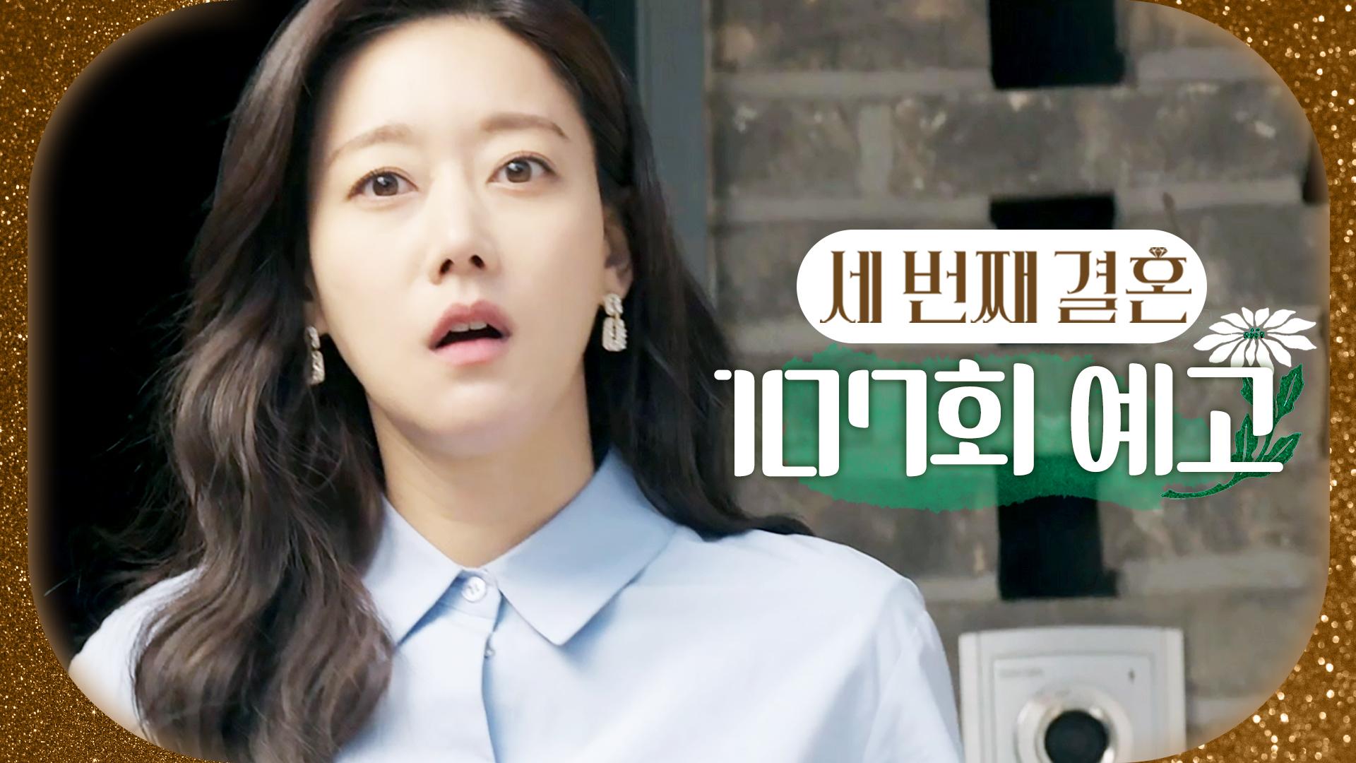 [107회 예고] ＂여사님이 고은이 엄마라고요?＂, MBC 240328 방송 | ZUM TV