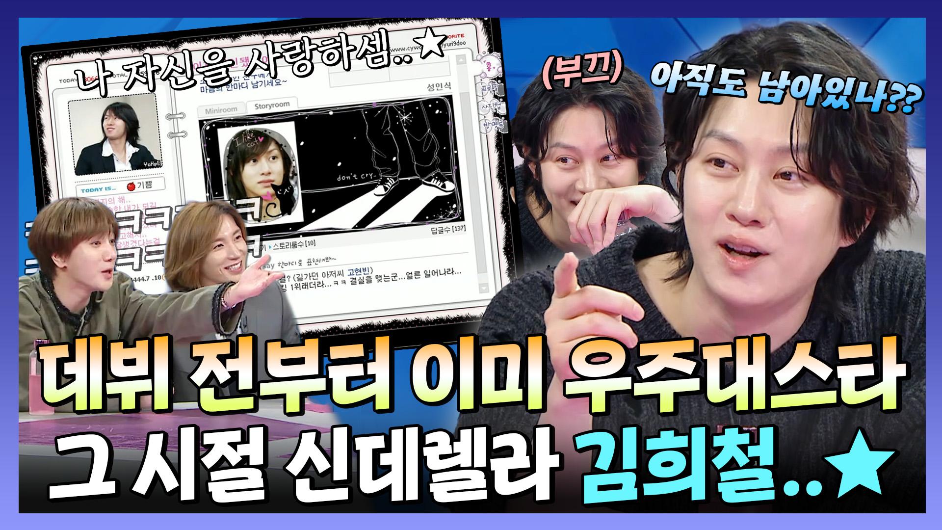 《스페셜》 그 시절 SNS로 데뷔 전부터 이미 우주 대스타였던 '신데릴라💍' 희철, MBC 240327 방송 | ZUM TV