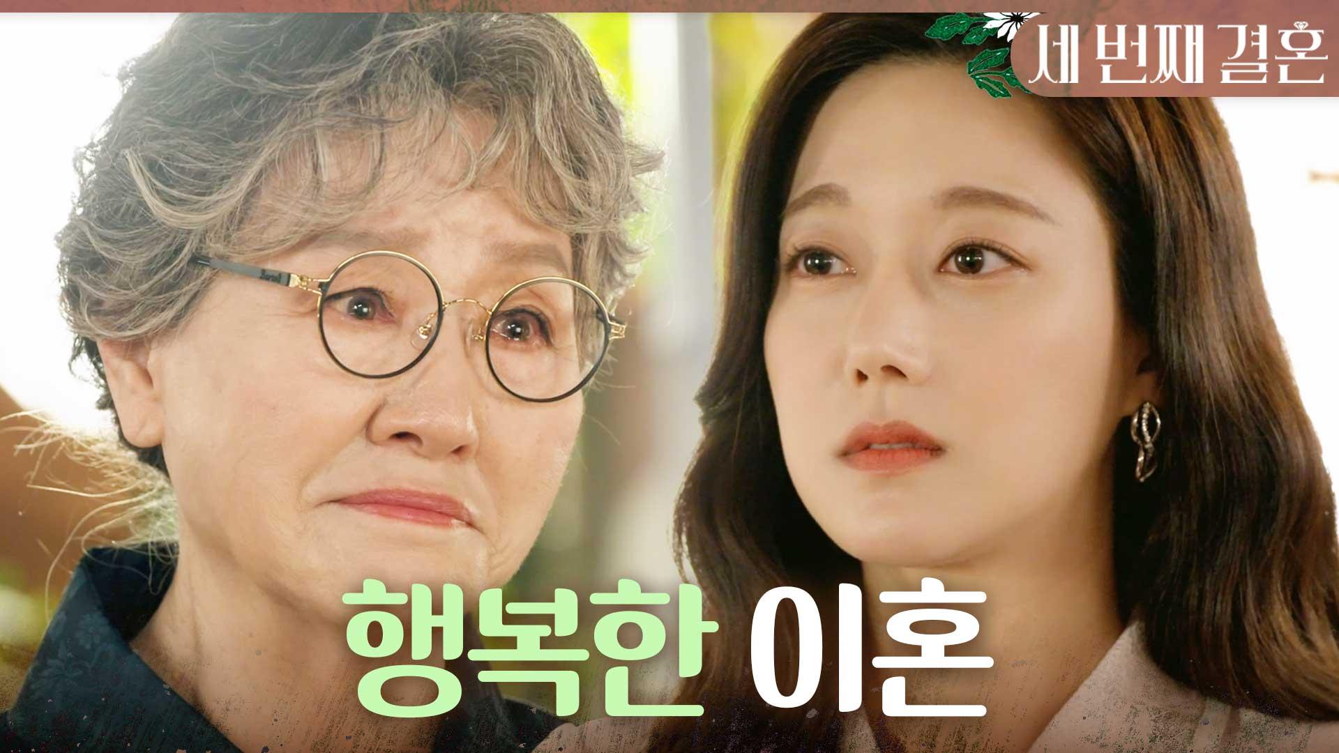 ＂왕 회장이 보낸 이혼 서류예요!＂ 이혼 서류를 받고 기뻐하는 오승아X반효정, MBC 240401 방송 | ZUM TV