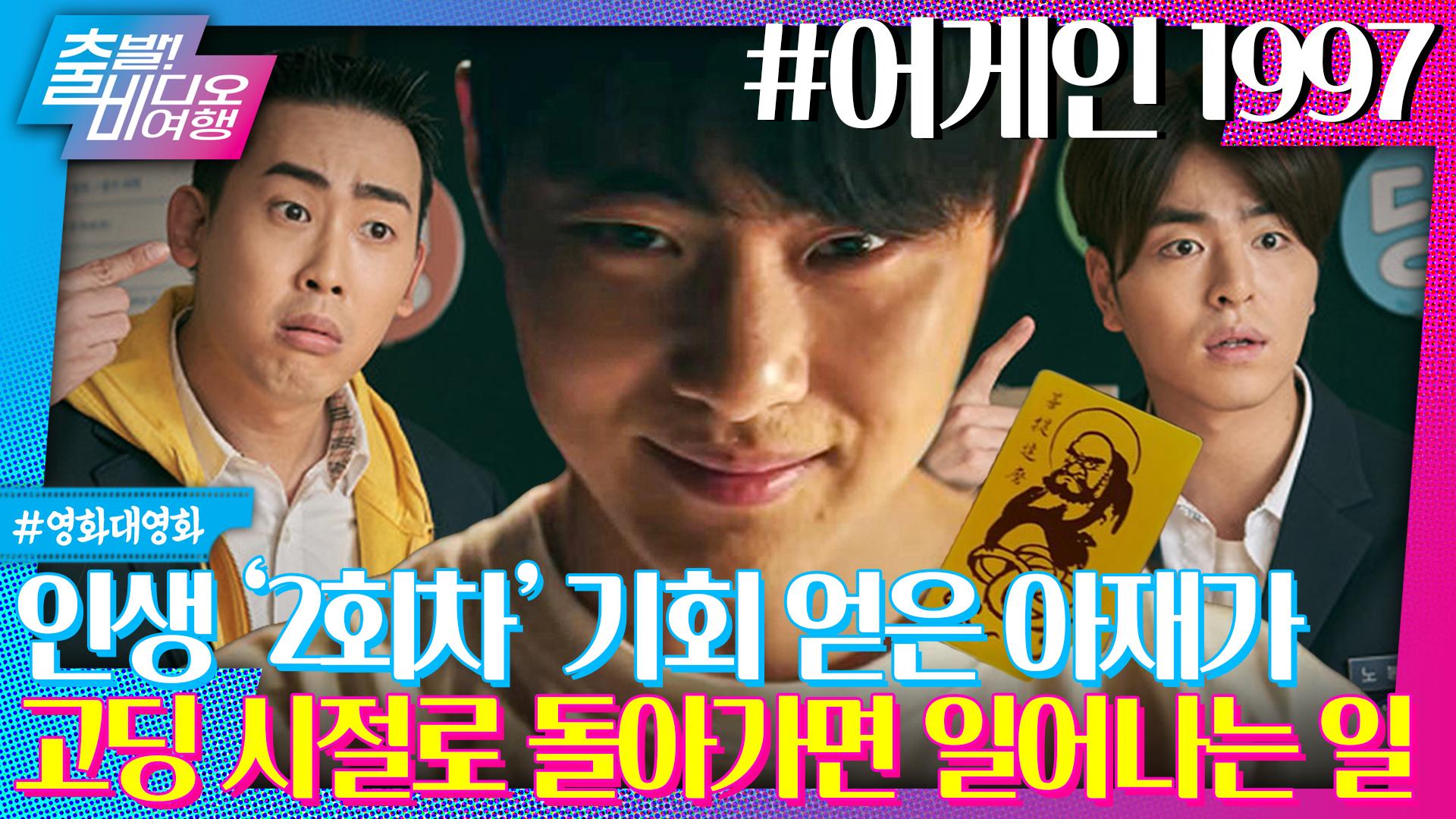 갈망했던 고딩 시절로 돌아간 남자, 인생 ‘개조’ 프로젝트 성공할까? | 어게인 1997, MBC 240331 방송 | ZUM TV