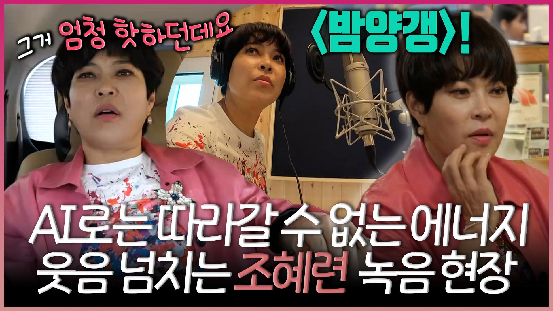 《스페셜》 AI로는 따라갈 수 없는 에너지! 웃음 넘치는 조혜련 녹음 현장🎧, MBC 240406 방송 | ZUM TV