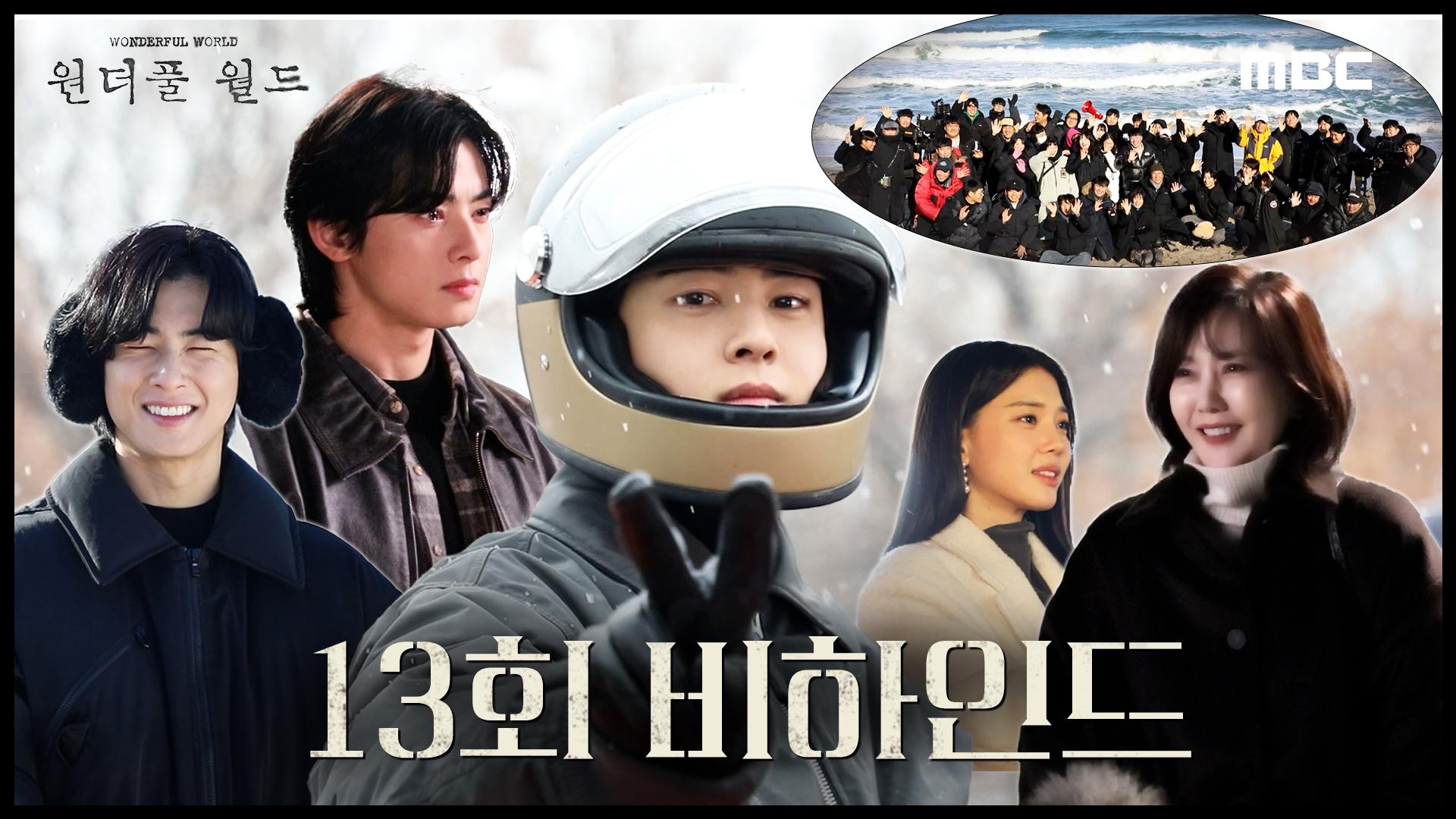 차은우를 공식 홍보요정으로 임명합니다 ＜원더풀 월드＞ 13회 비하인드, MBC 240412 방송 | ZUM TV