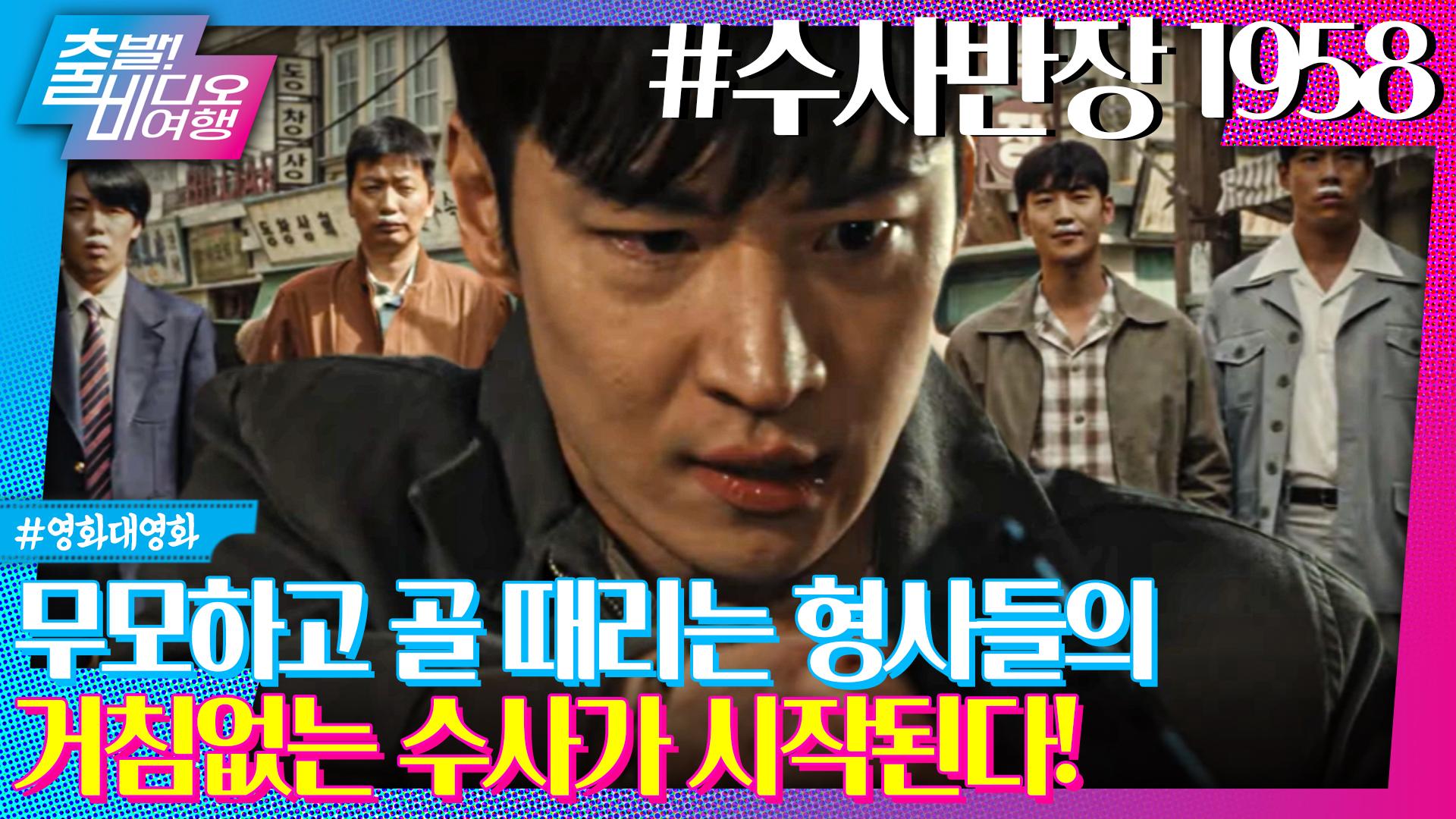 검거율 100%에 도전하는 전설의 형사 4인방┃수사반장 1958, MBC 240414 방송 | ZUM TV