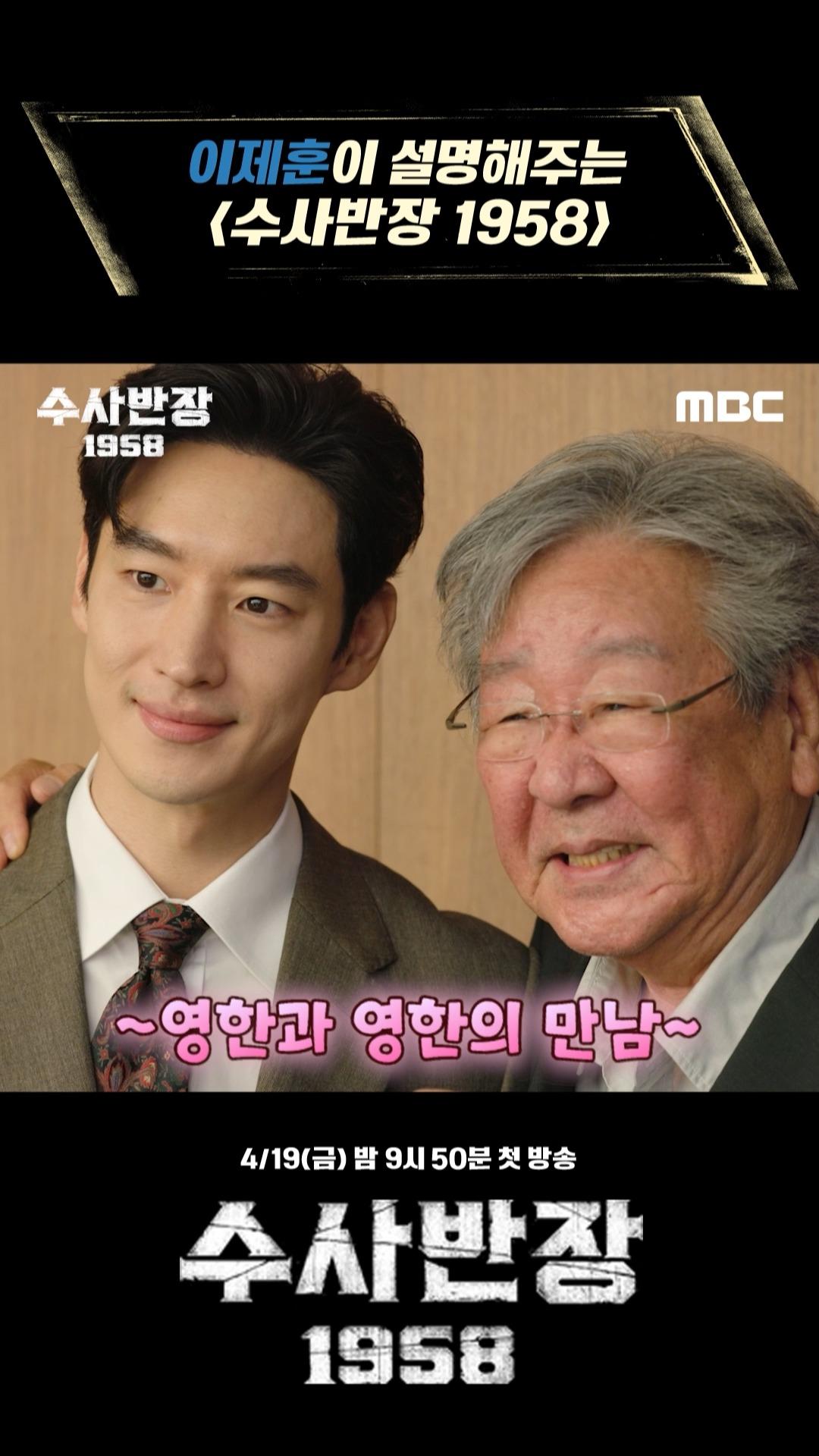 [대본리딩] 이제훈이 설명해 주는 ＜수사반장 1958＞, MBC 240419 방송 | ZUM TV