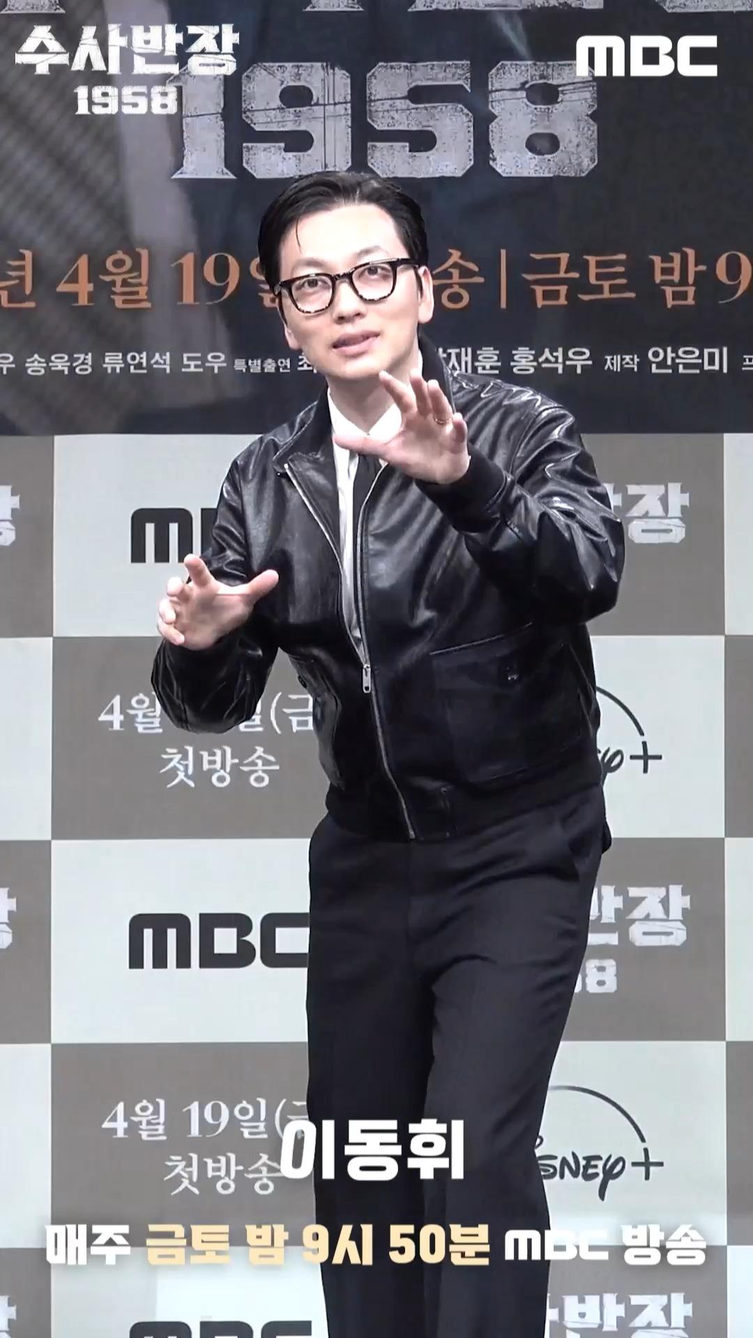 [제작발표회] 이동휘 ＜수사반장 1958＞ 포토타임, MBC 240419 방송 | ZUM TV